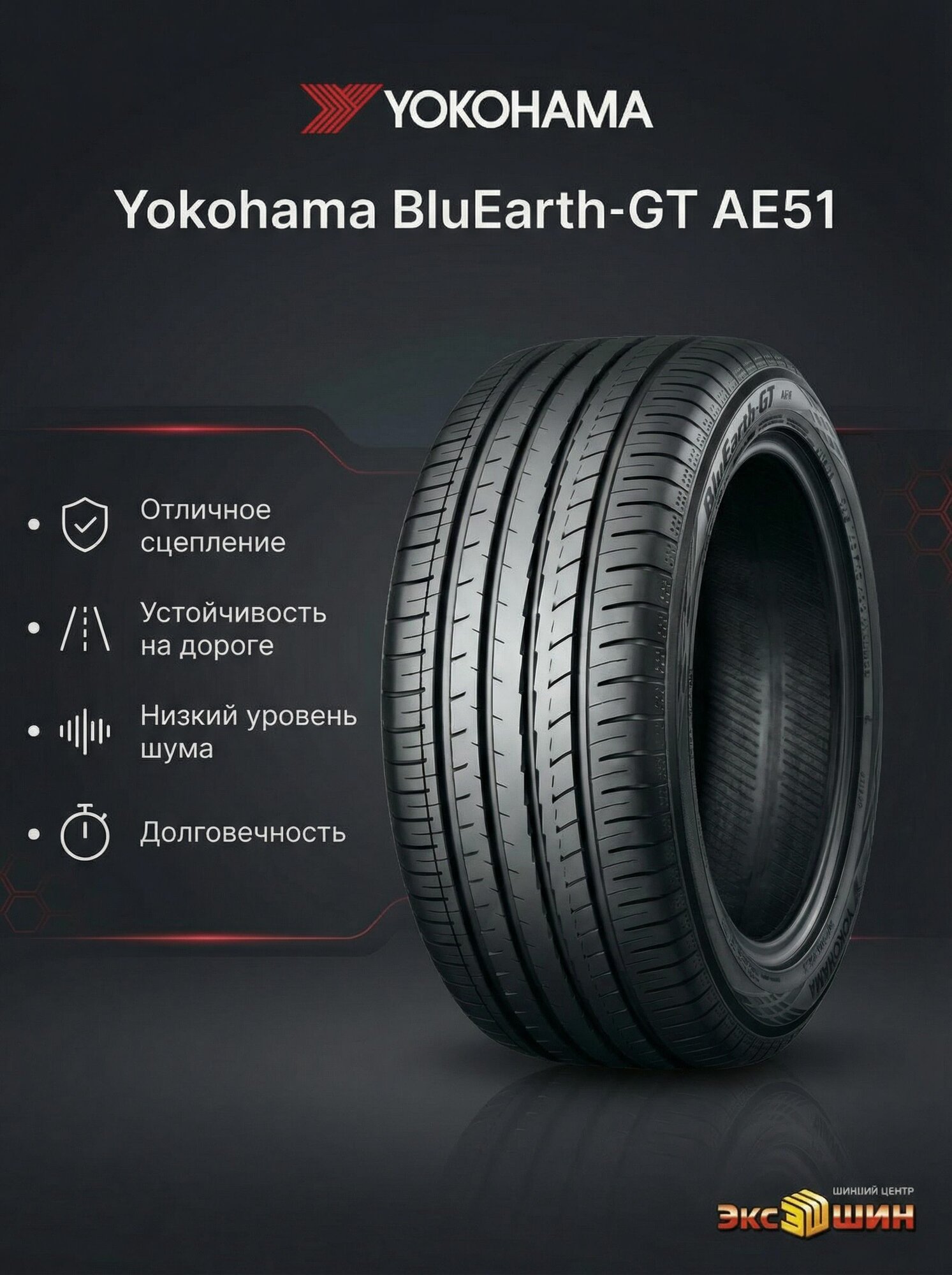 215/55R17 94W Yokohama BluEarth-GT AE51