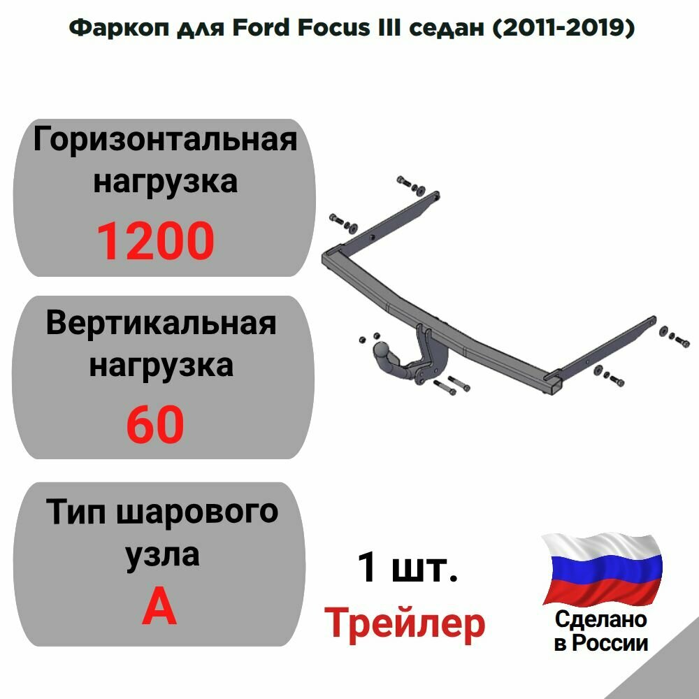Фаркоп для Ford Focus III седан (2011-2019) "Трейлер" 6013