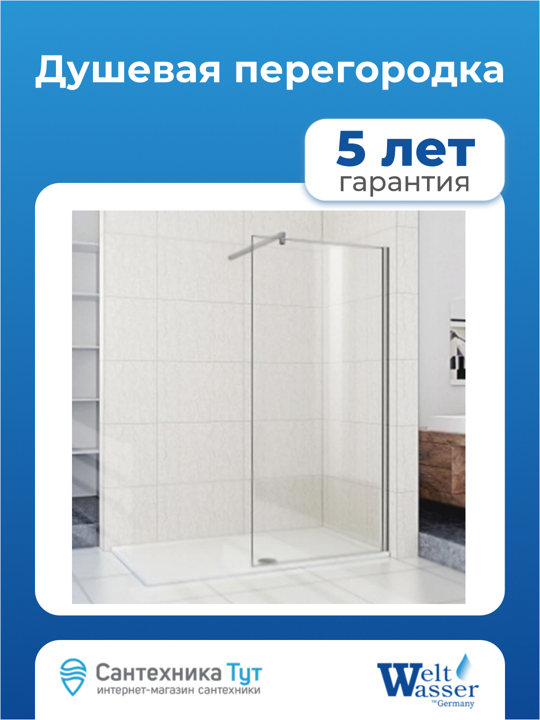 Душевая перегородка WeltWasser WW400 G-1 120 10000002941 профиль Хром стекло прозрачное хром