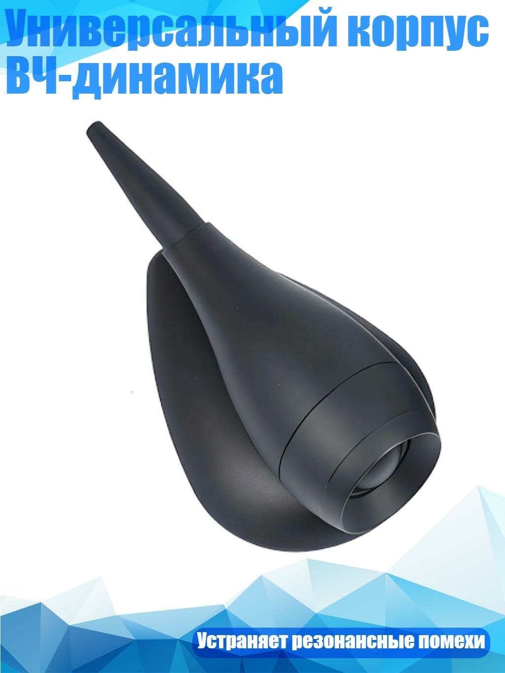 Универсальный корпус ВЧ-динамика, Черный