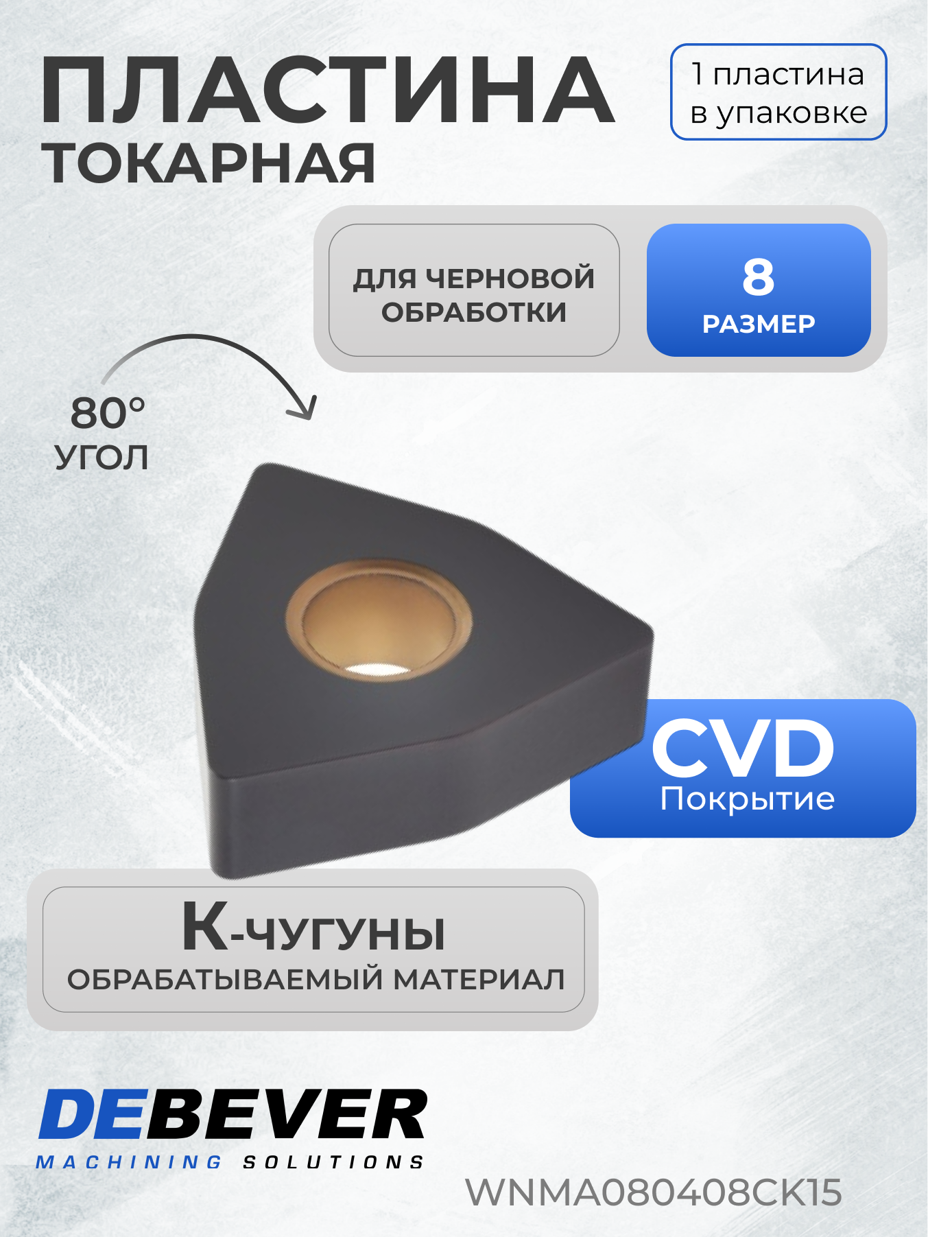 WNMA080408CK15 Пластина твердосплавная токарная WNMA080408 CK15