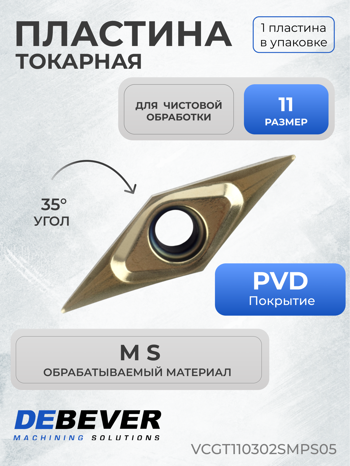 VCGT110302SMPS05 Пластина твердосплавная токарная VCGT110302-SM PS05