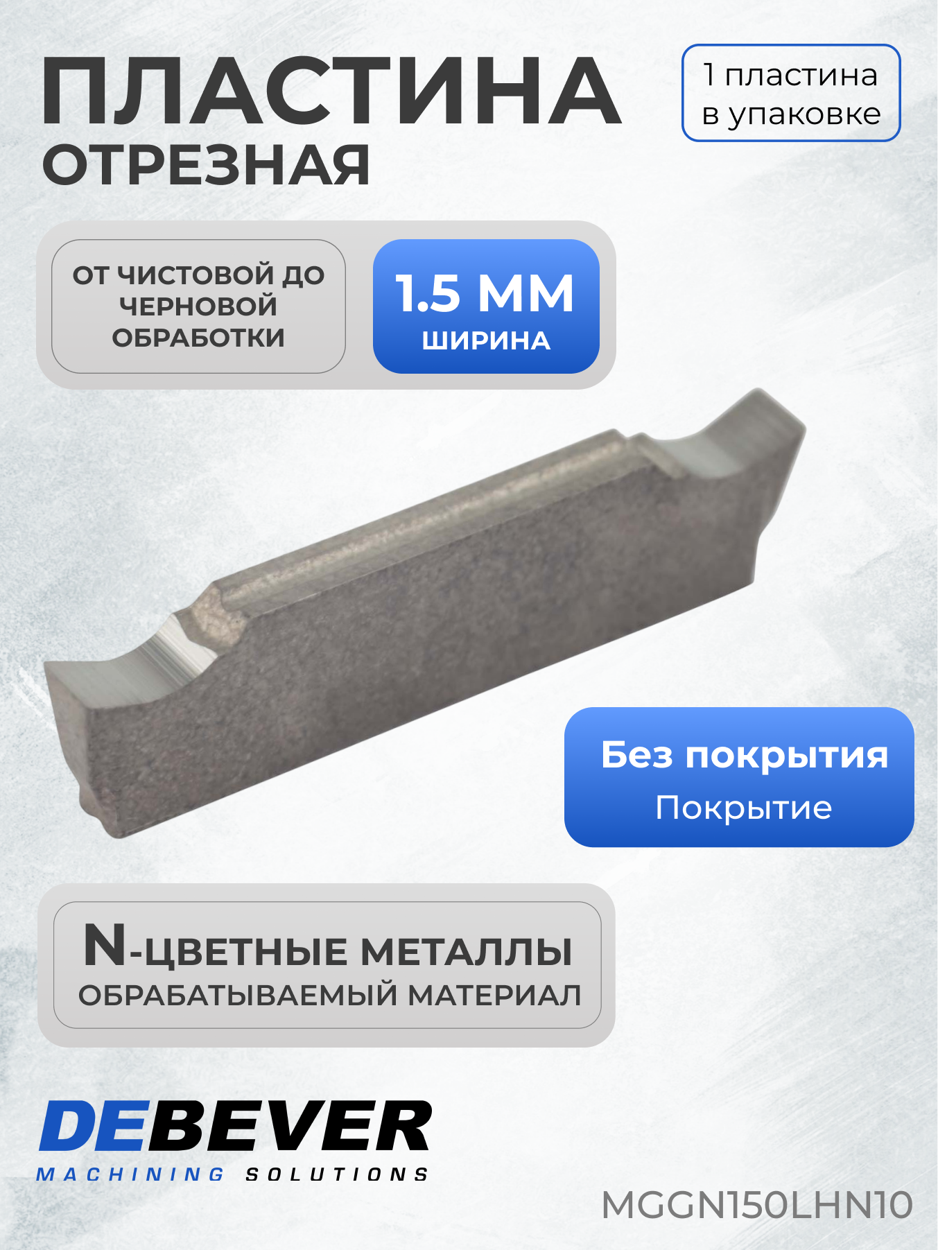 MGGN150LHN10 Пластина твердосплавная отрезная MGGN150-LH N10 Debever Machining Solutions
