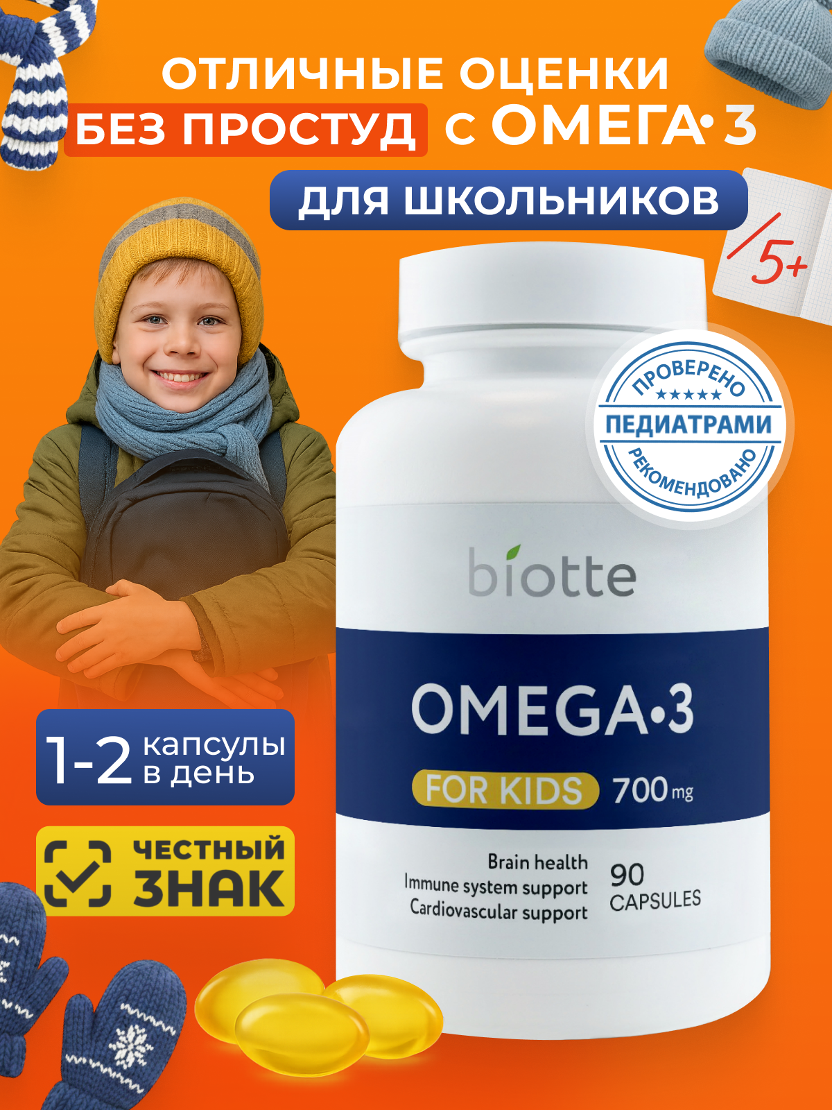 Омега-3 Biotte рыбий жир 700 мг 90 капсул для детей и взрослых. Omega 3 fish oil for kids