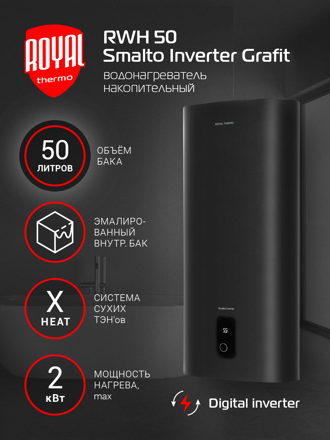 Водонагреватель накопительный Royal Thermo RWH 50 литров Smalto Inverter Grafit