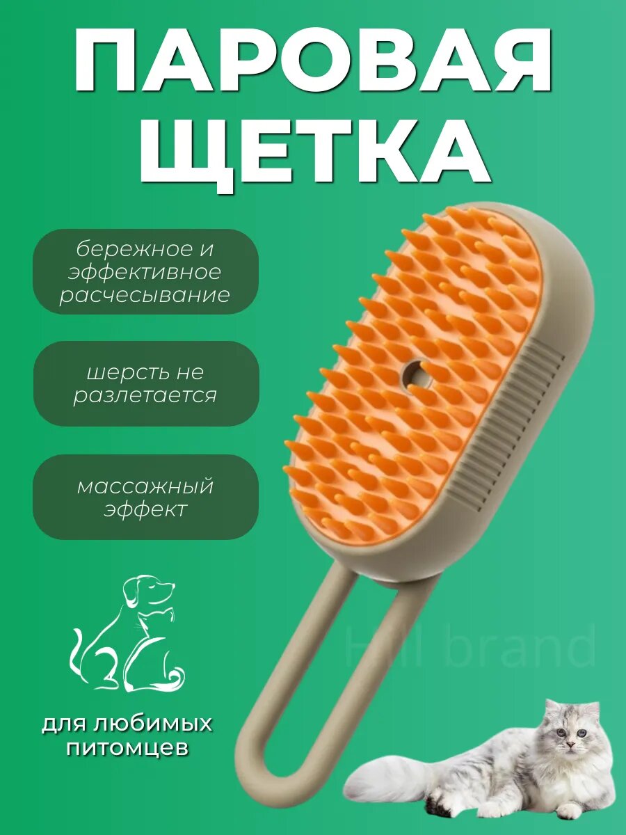 Паровая щетка для животных