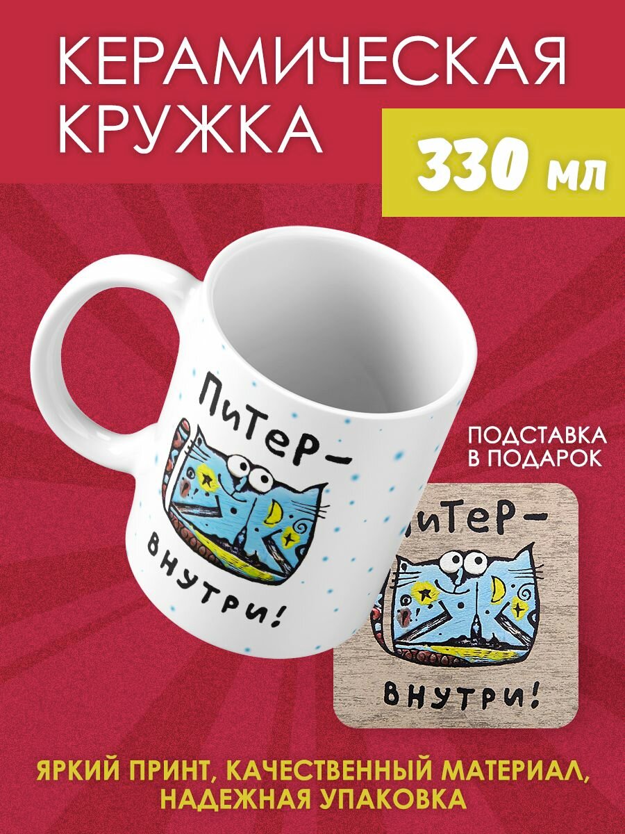 Кружка для чая керамическая подарочная сувенирная Петербург, подставка под кружку в подарок