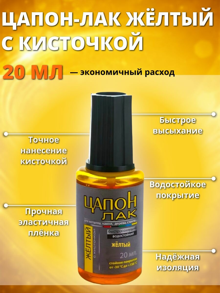 Цапон лак желтый с кисточкой 20 мл изоляционный водостойкий