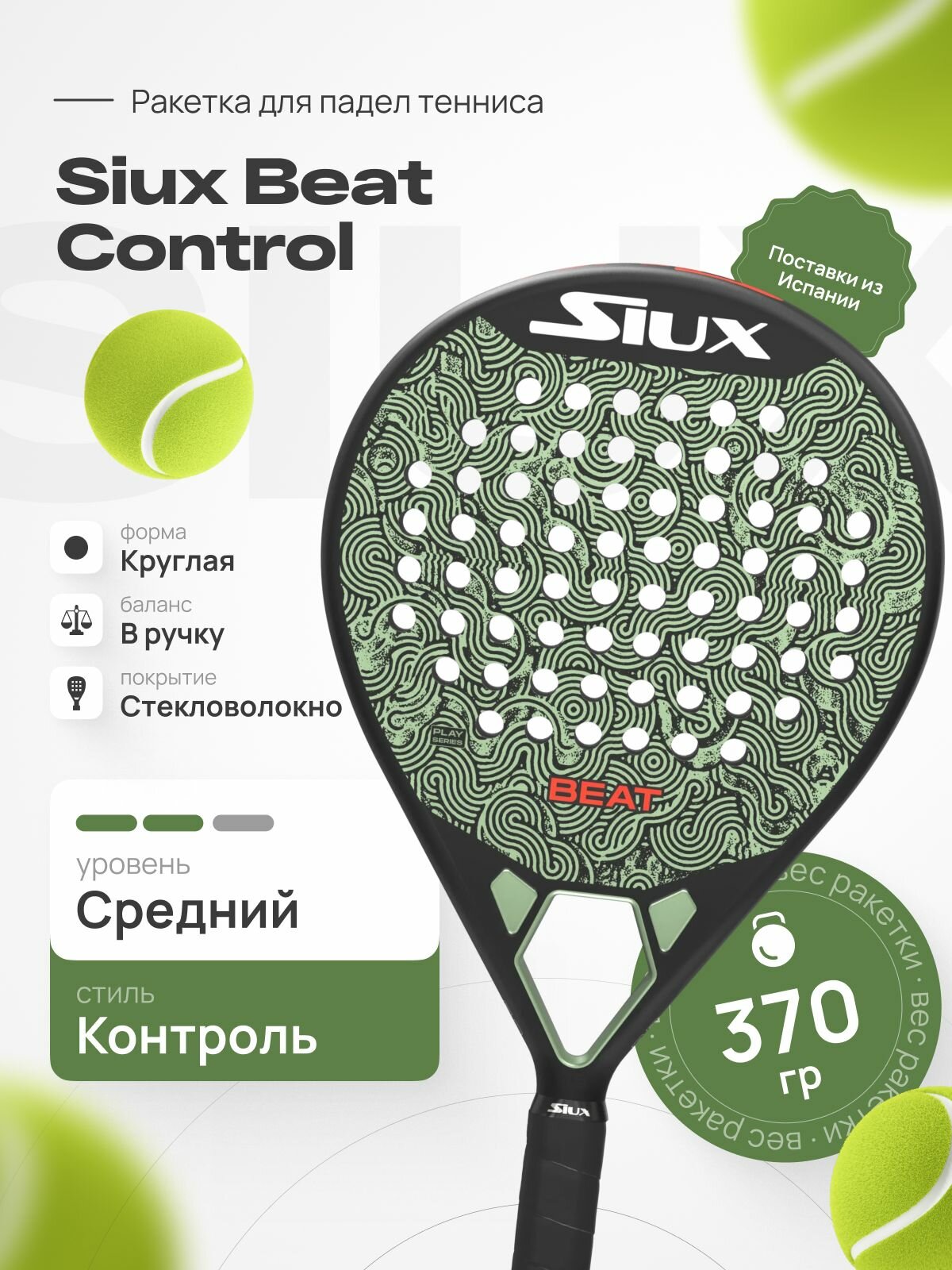 Ракетка для падел тенниса SIUX BEAT CONTROL