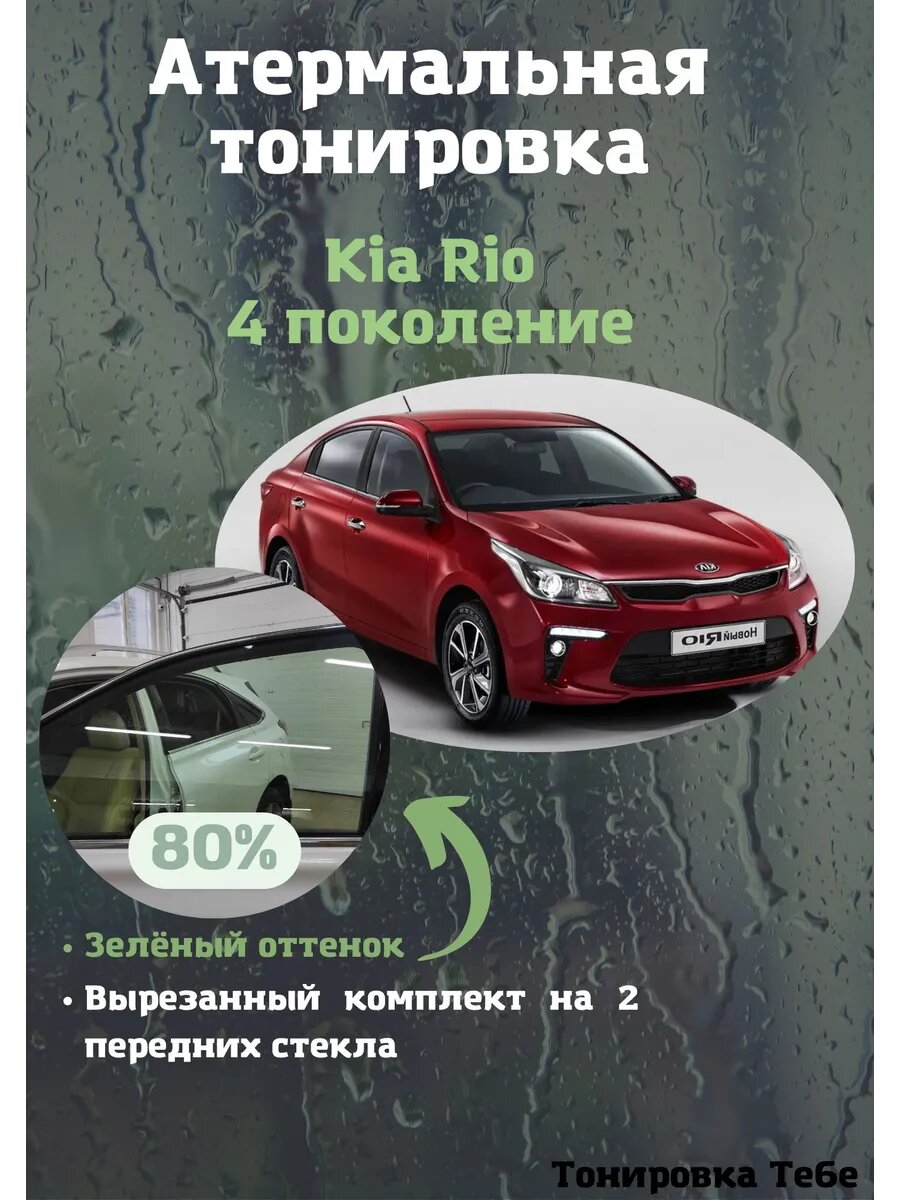 Термо тонир Kia Rio 4 80% green