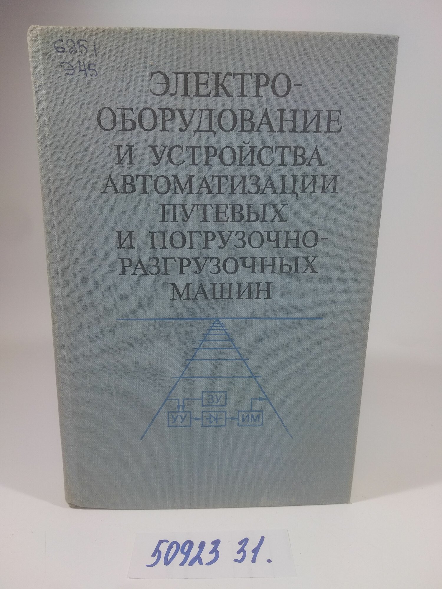 Иванов Е. Р, Крутоголов Г. В, Морозов Э. Н. и др. Электрооборудование и устройства автоматизации путевых и погрузочно-разгрузочных машин. Учебник для техникумов