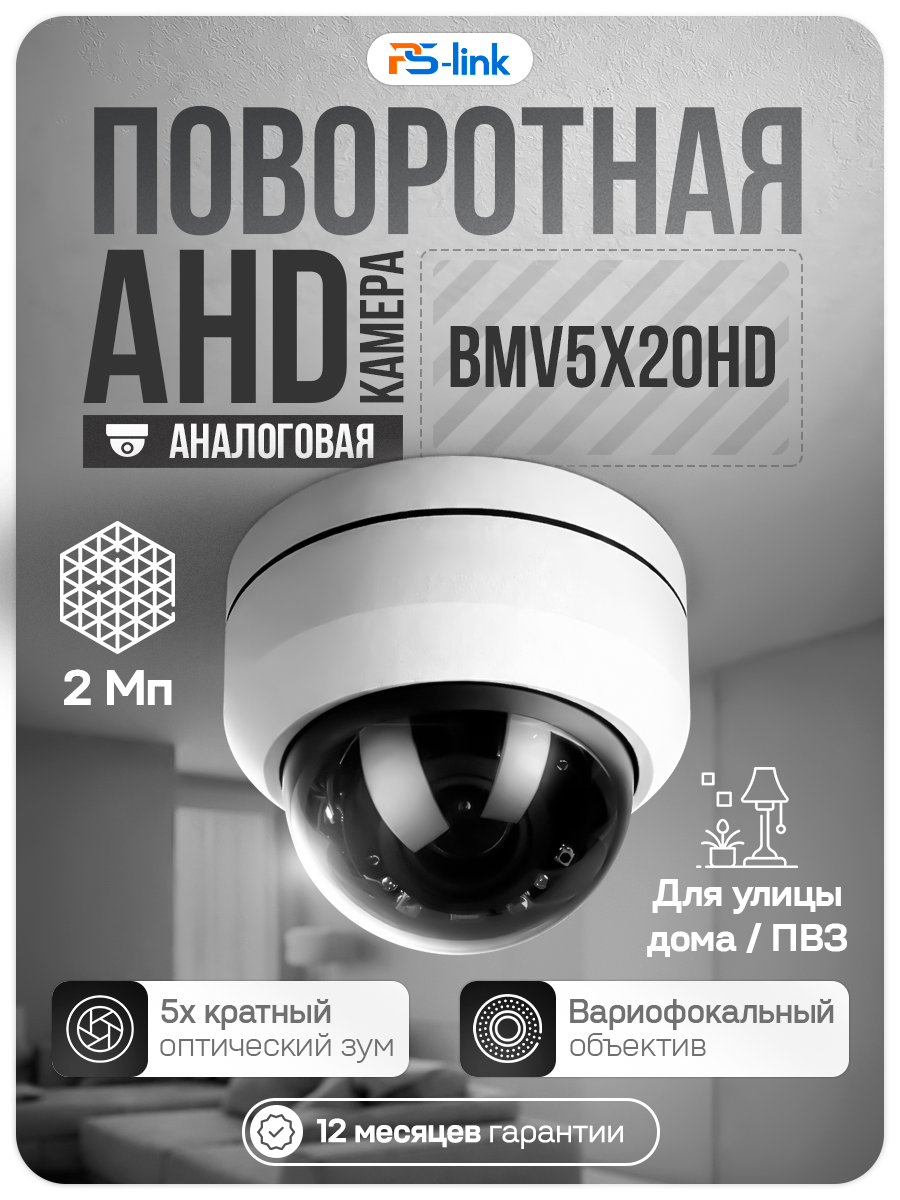 Поворотная камера видеонаблюдения AHD 2Мп 1080P PS-link BMV5X20HD с 5x оптическим зумом
