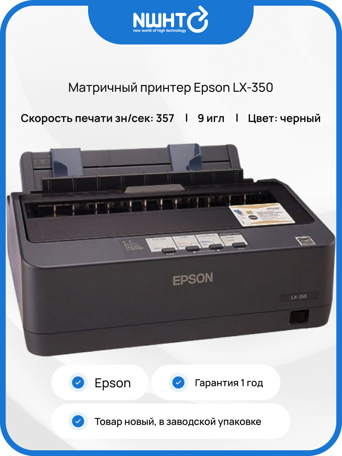 Матричный принтер Epson LX-350, для A4, монохромный, 9 игл, черный