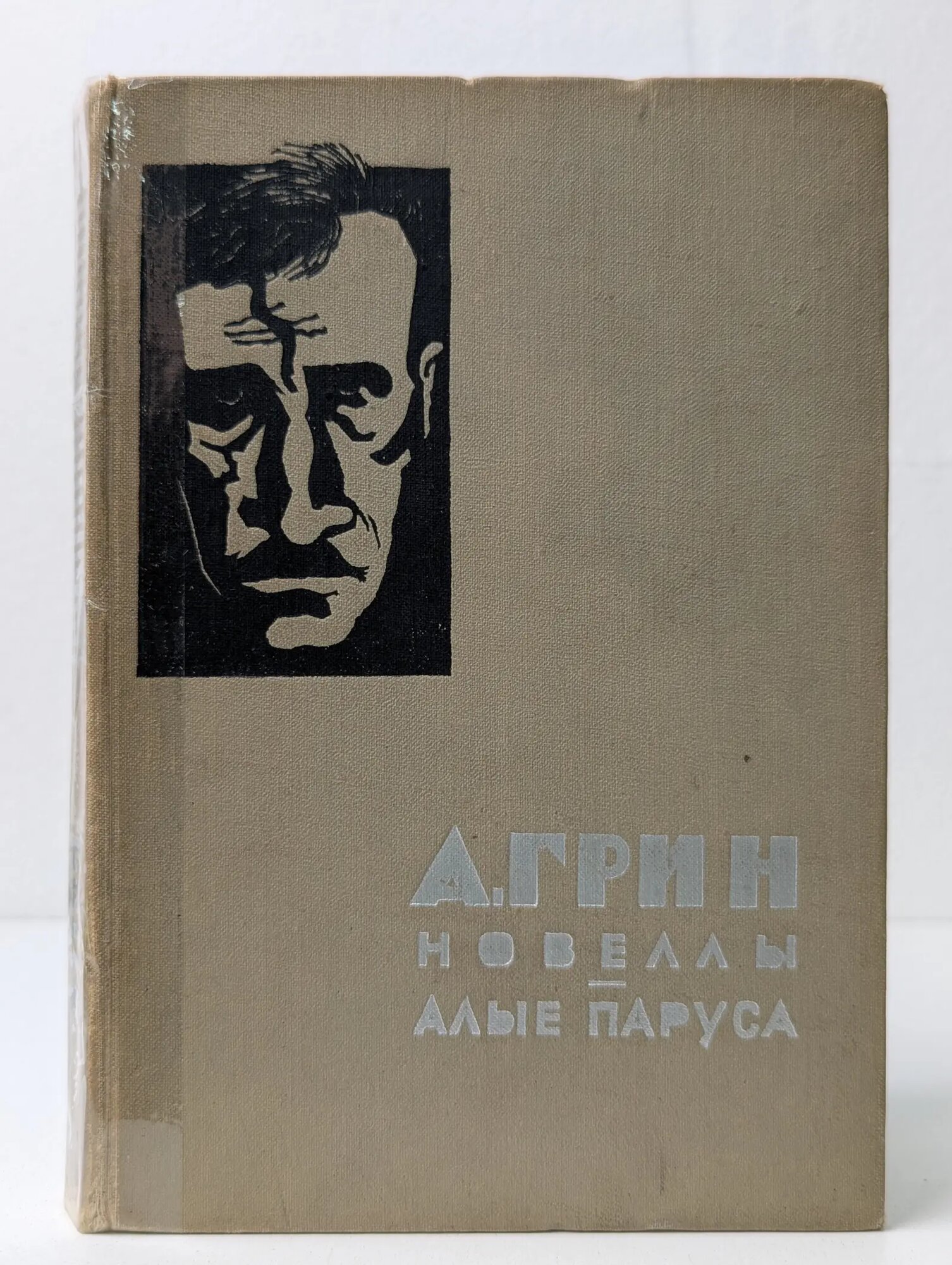 Новеллы. Алые паруса Грин Александр Степанович 1964