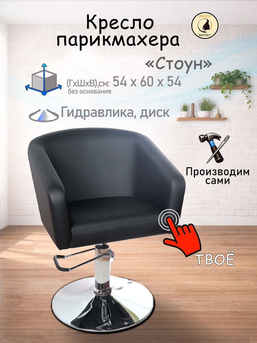 Парикмахерское кресло "Стоун", цвет - черный, основание - диск, гидравлика