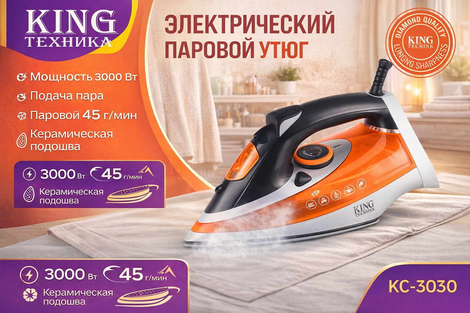Электрический паровой утюг King Technik KC-3030 с керамической подошвой 3000 Вт