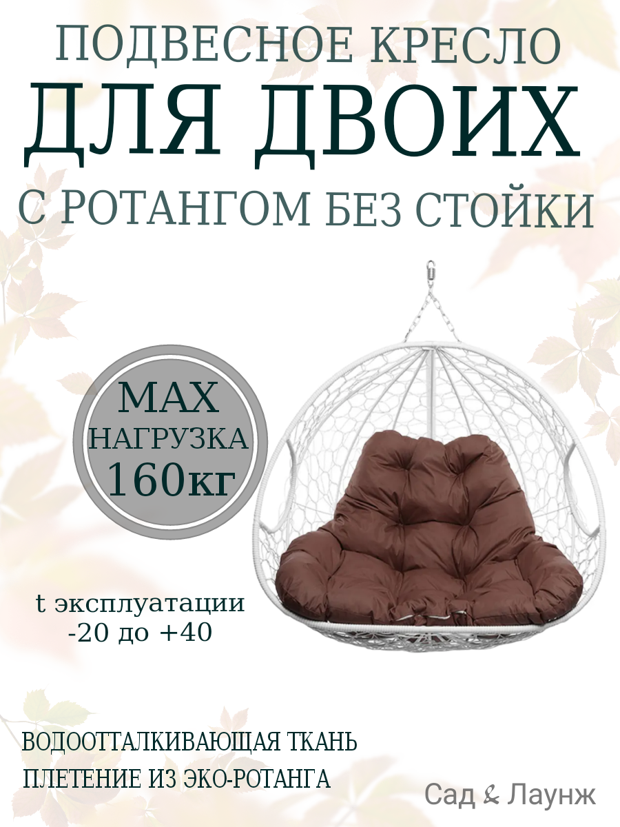 Подвесное кресло кокон Для двоих с ротангом белое с коричневой подушкой (без стойки)