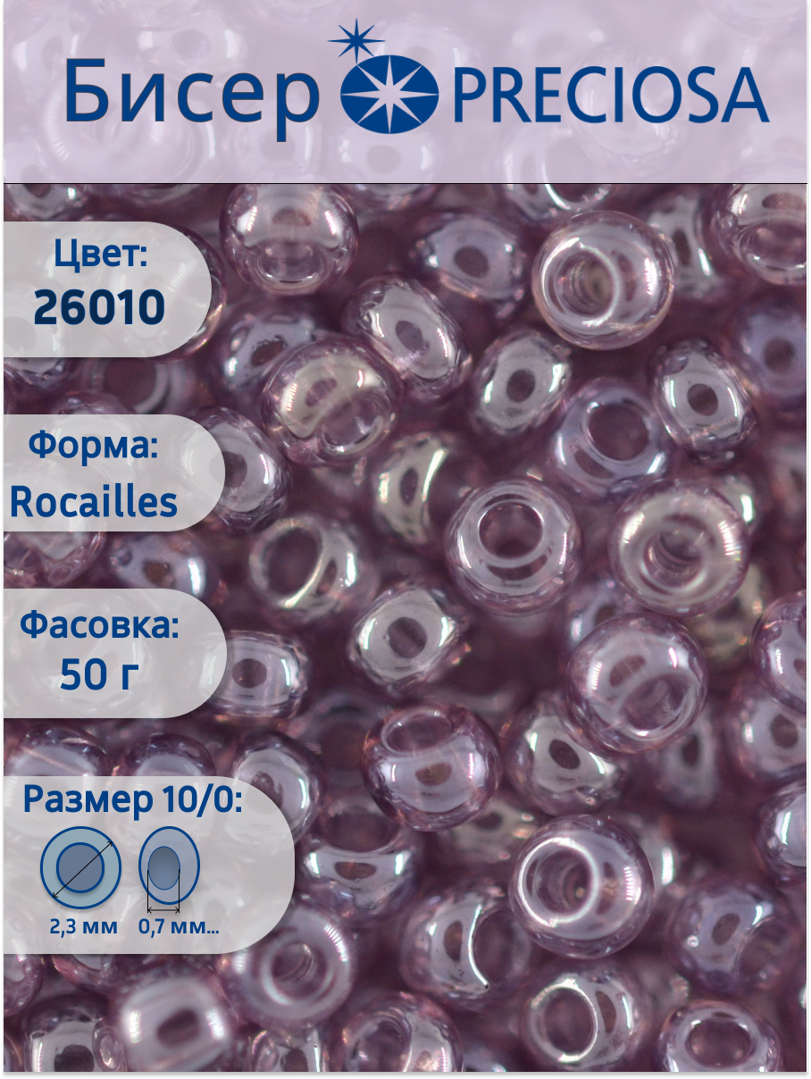 Бисер Чехия Preciosa, 26010, стекло, прозрачный блестящий, 10/0, круглое отверстие, 50 г, фиолетовый