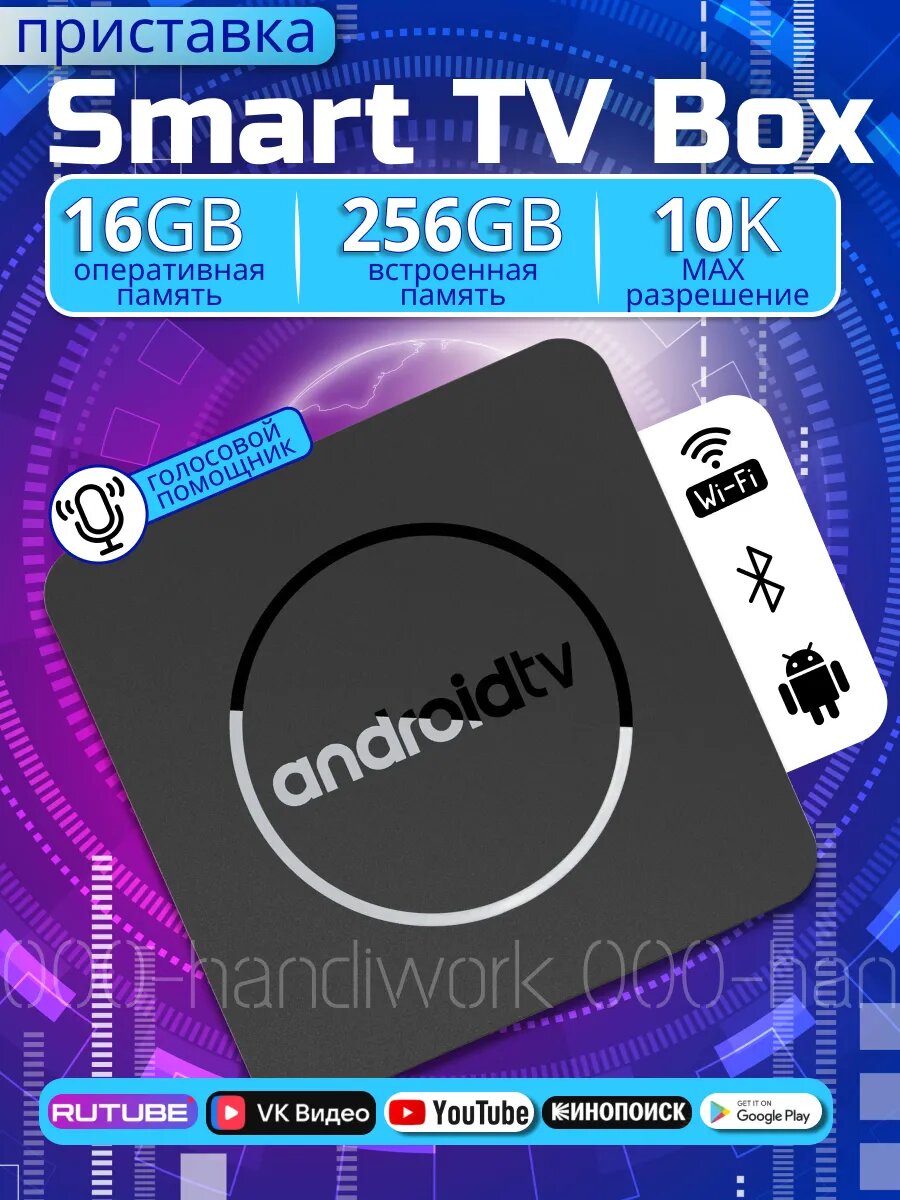 Smart TV приставка, Android TV, 10К, ОЗУ 16ГБ, ПЗУ 256ГБ, Wi-Fi, HDMI