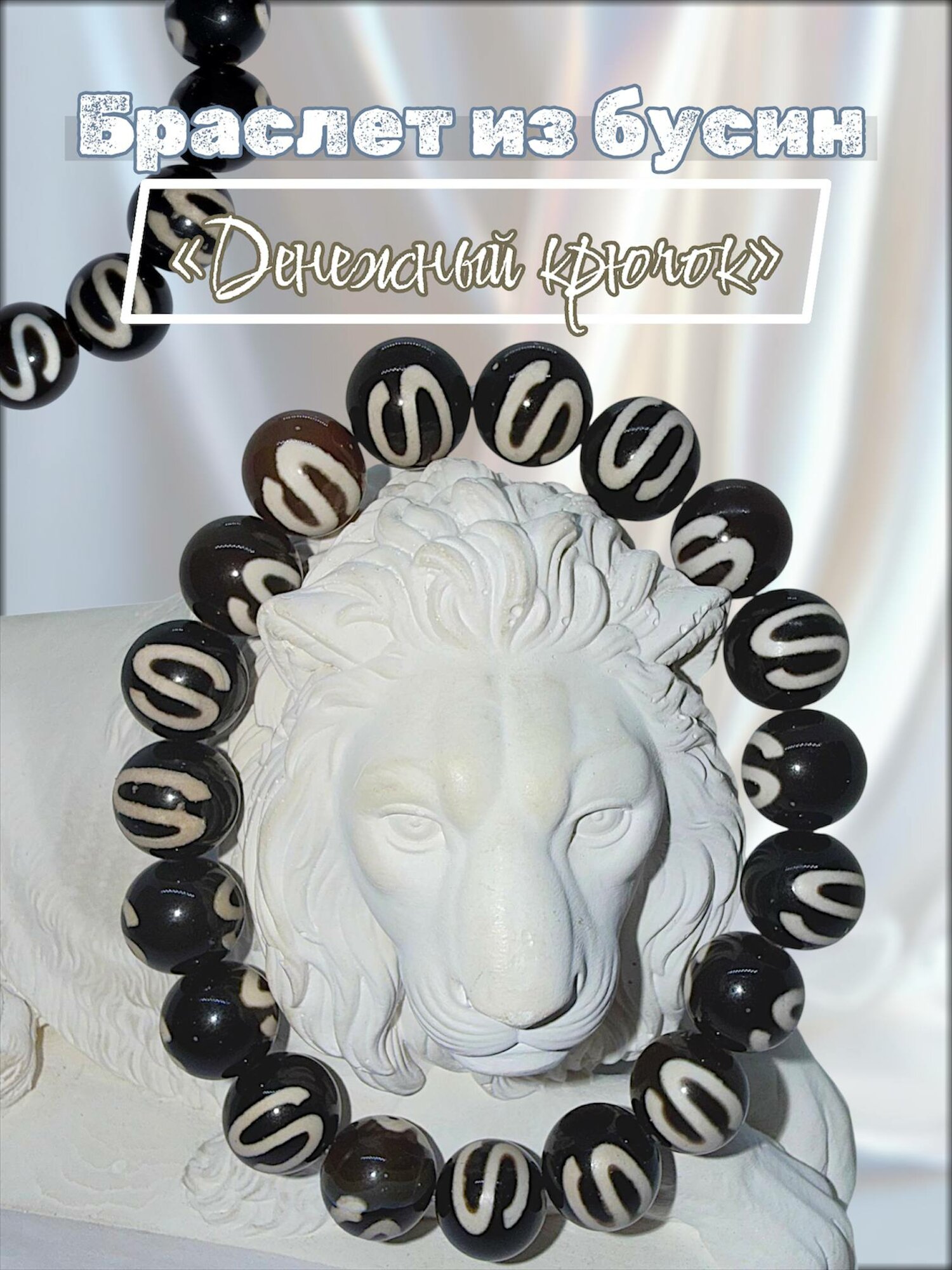 Браслет - амулет "Денежный крючок" s