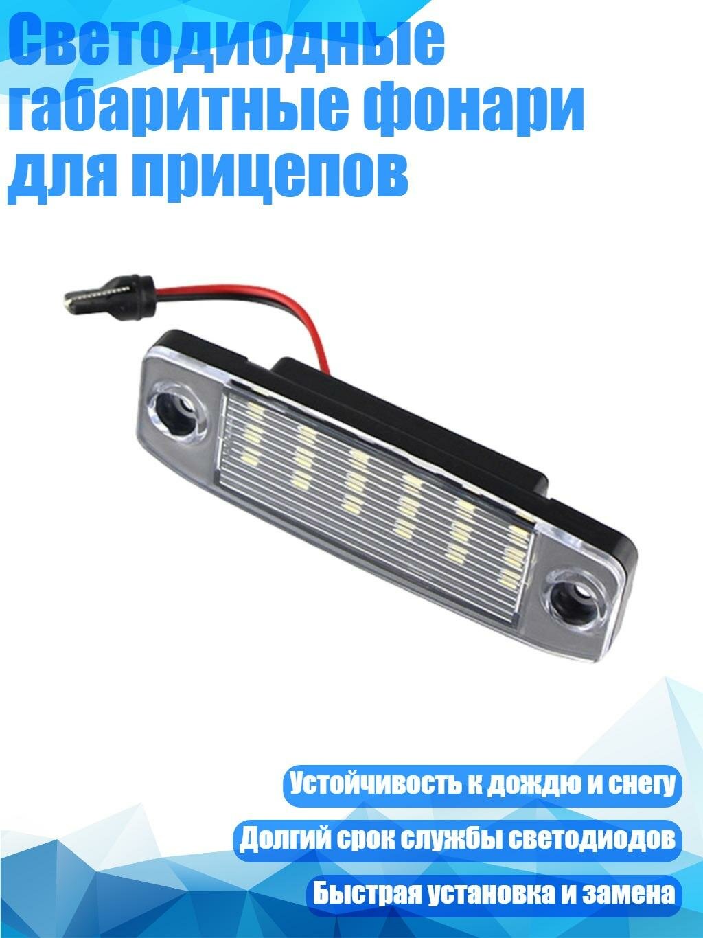 Светодиодные габаритные фонари для прицепов, 1pc