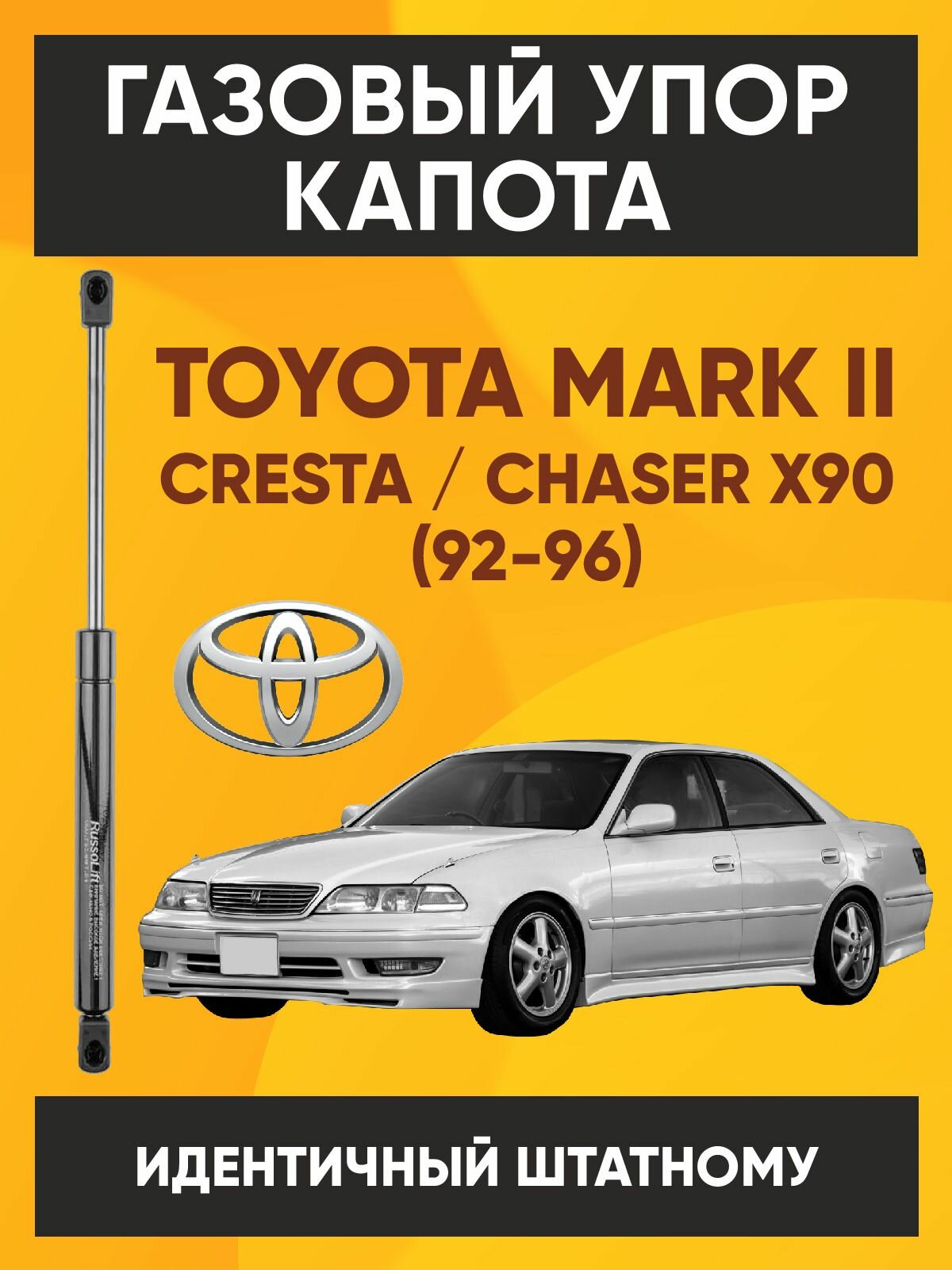 Пневмоупор (газовый упор / амортизатор) капота TOYOTA MARK II/CRESTA/CHASER X90 (92-96) RussoLift