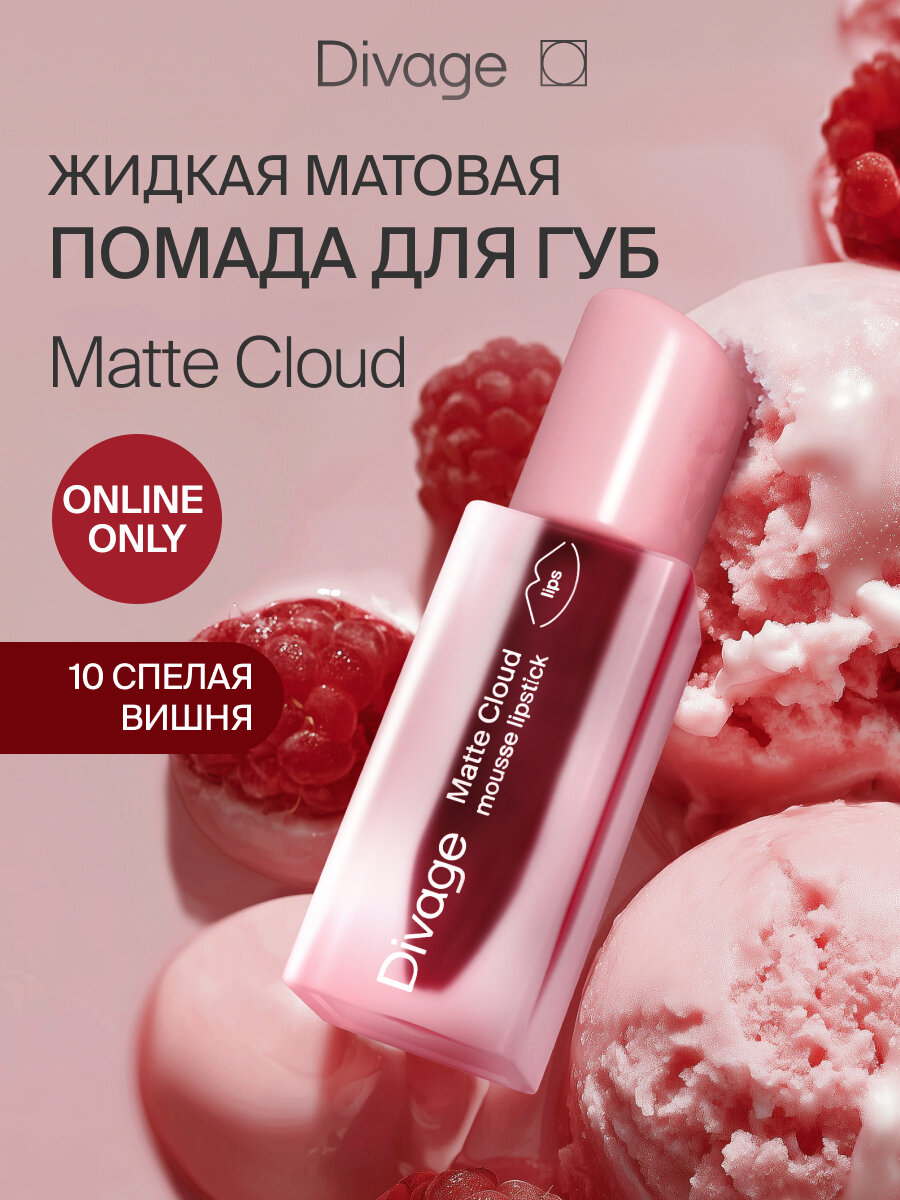 Divage Помада для губ жидкая матовая Matte Cloud Liquid Lipstick тон 10 спелая вишня
