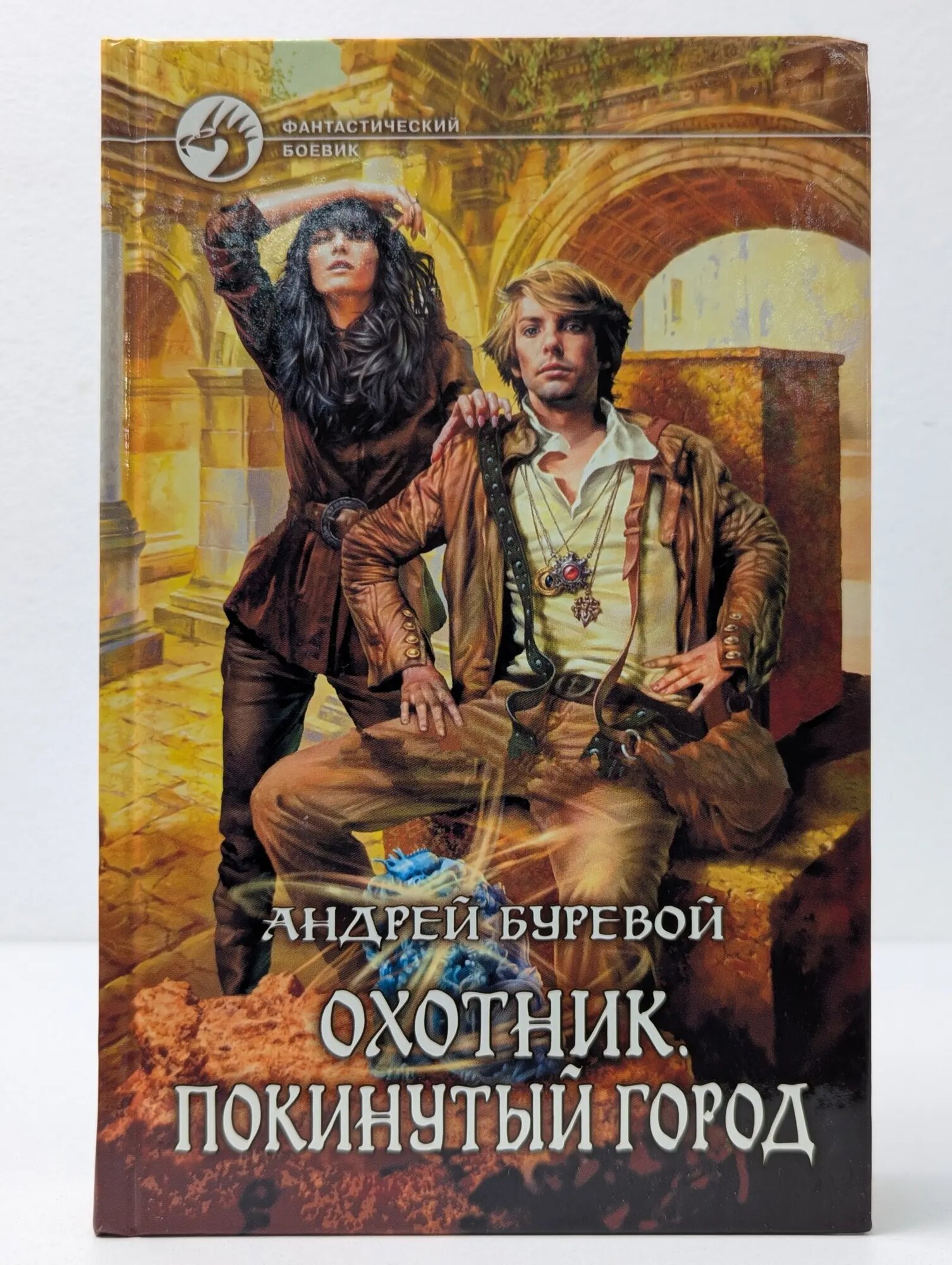 Фантастический боевик. Охотник. Покинутый город Буревой Андрей 2010