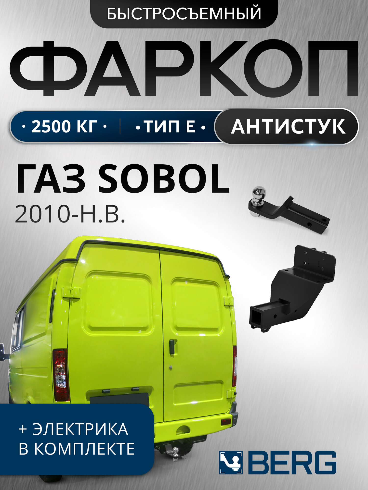 Фаркоп для ГАЗ ГАЗель Соболь I поколение ЦМФ, автобус 2010-н. в, комплект с электрикой, шар Е, 2500/100 кг, F.6213.001B