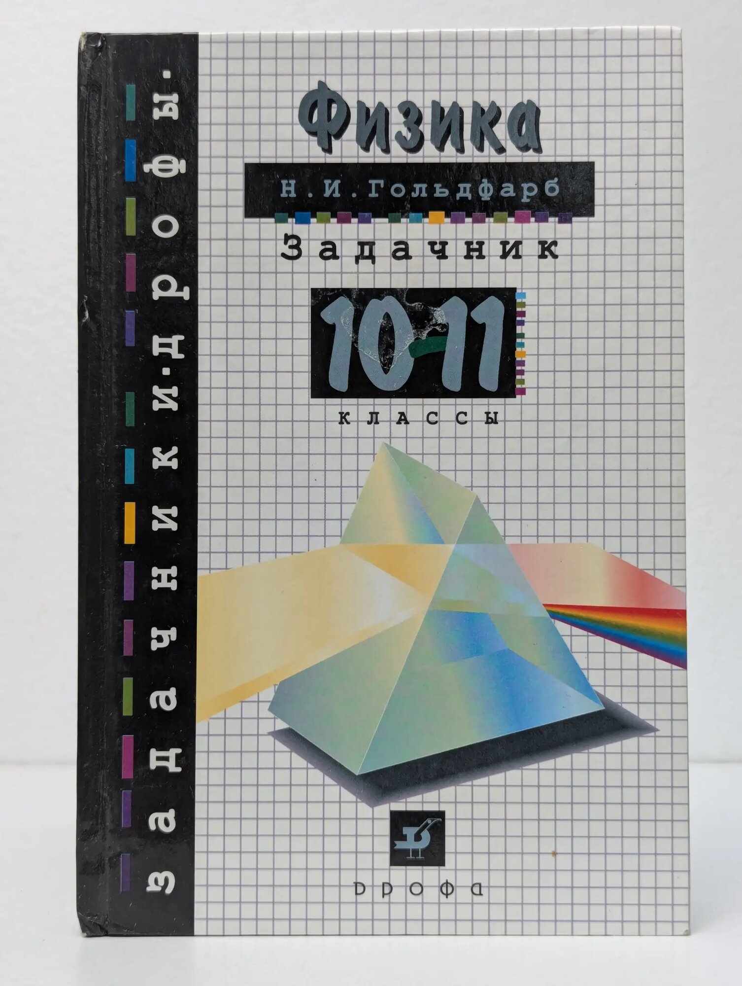 Физика. 10-11 классы. Задачник Гольдфарб Наум Ильич 2011