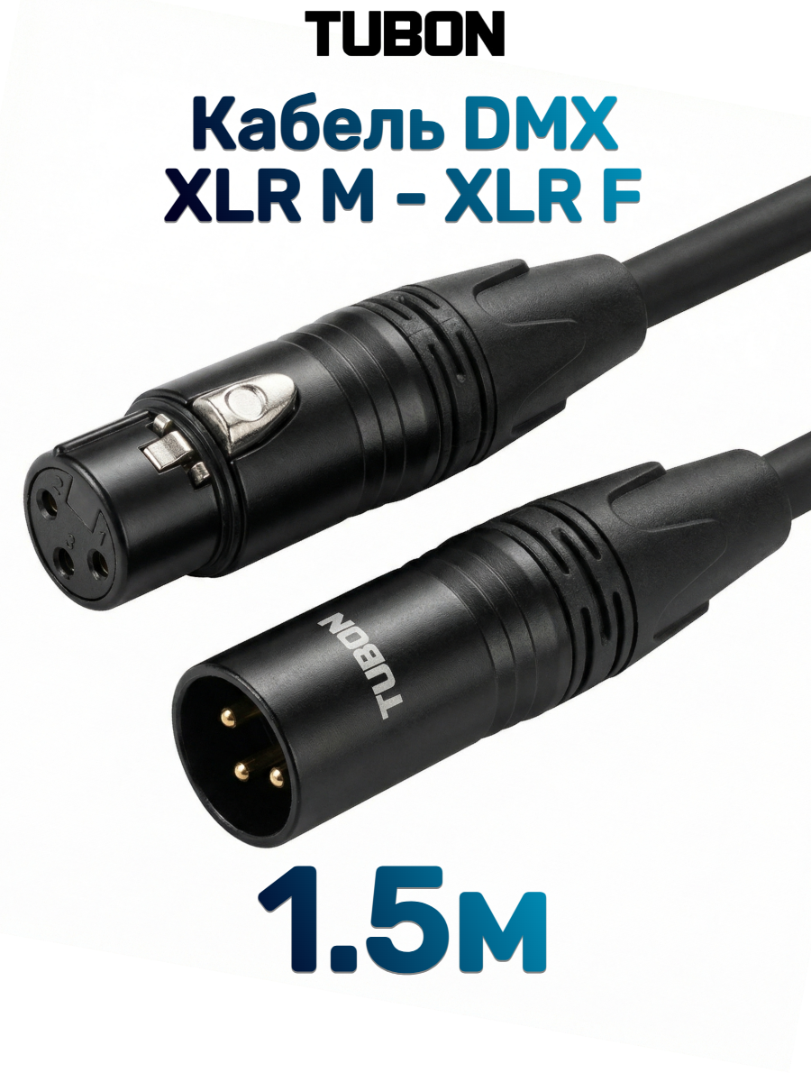 Кабель TUBON DMX для оборудования XLR (M) - XLR (F) OD6.5 ПВХ 125Ом X004 1.5м