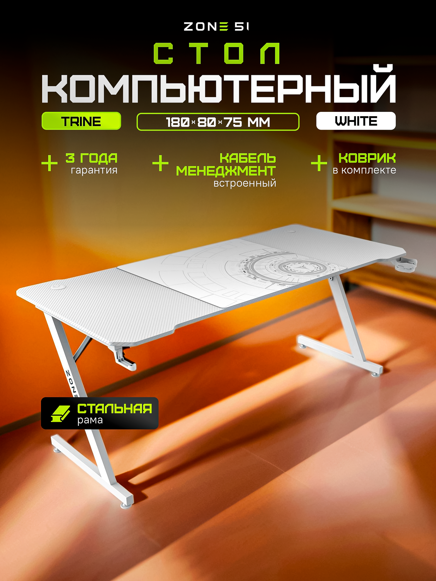 Стол компьютерный игровой ZONE 51 TRINE 180x80 White/Белый, ЛДСП