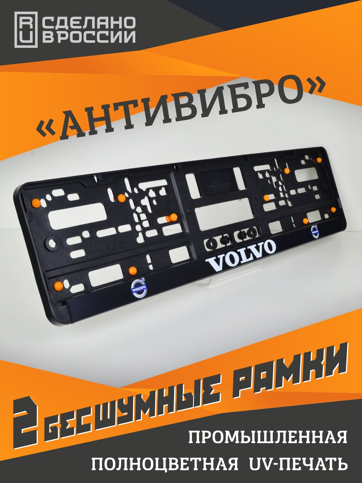 Volvo. Бесшумные рамки для номеров PREMIUM с антивибро демпферами. Комплект 2 шт. Аналог Wurth, Helmut Seitz.