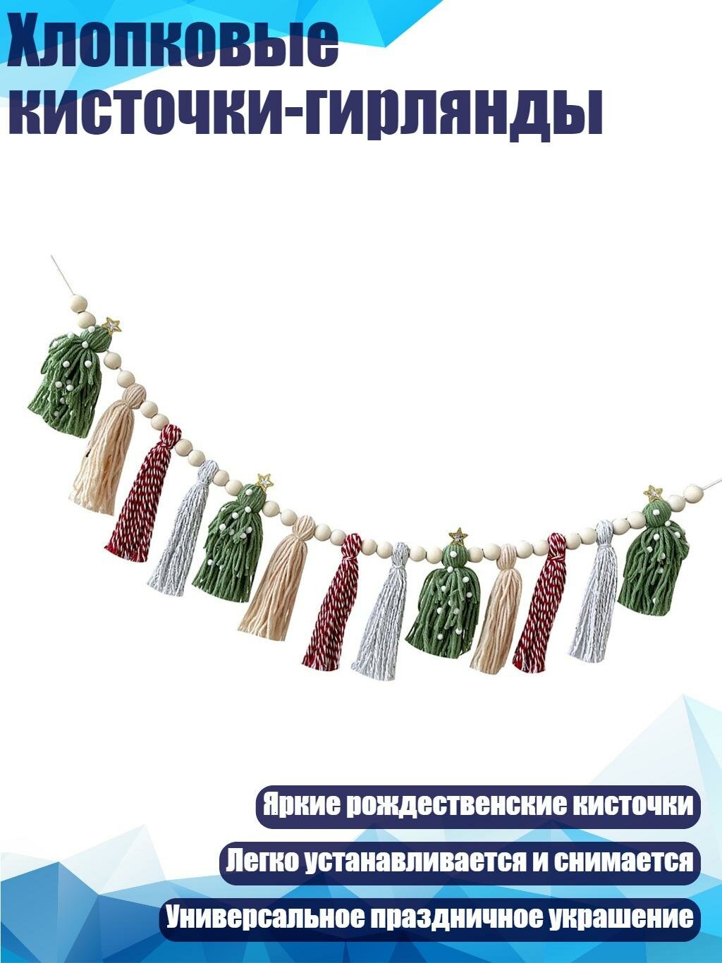 Хлопковые кисточки-гирлянды, Зеленый хаки красный серебристый