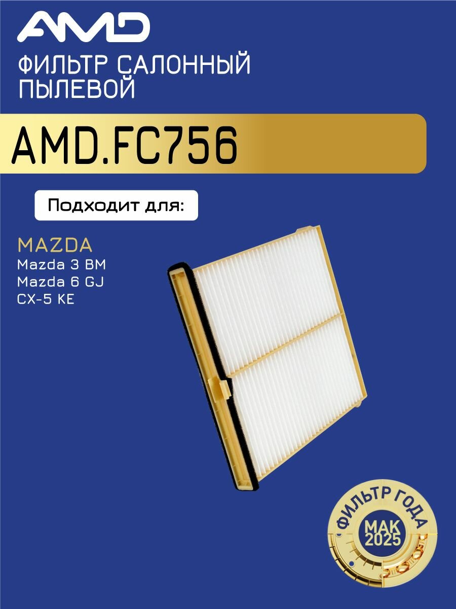 Фильтр салонный KD4561J6X AMD. FC756 для Mazda 3 BM 2013- Mazda 6 GJ 2012- CX-5 KE 2011-