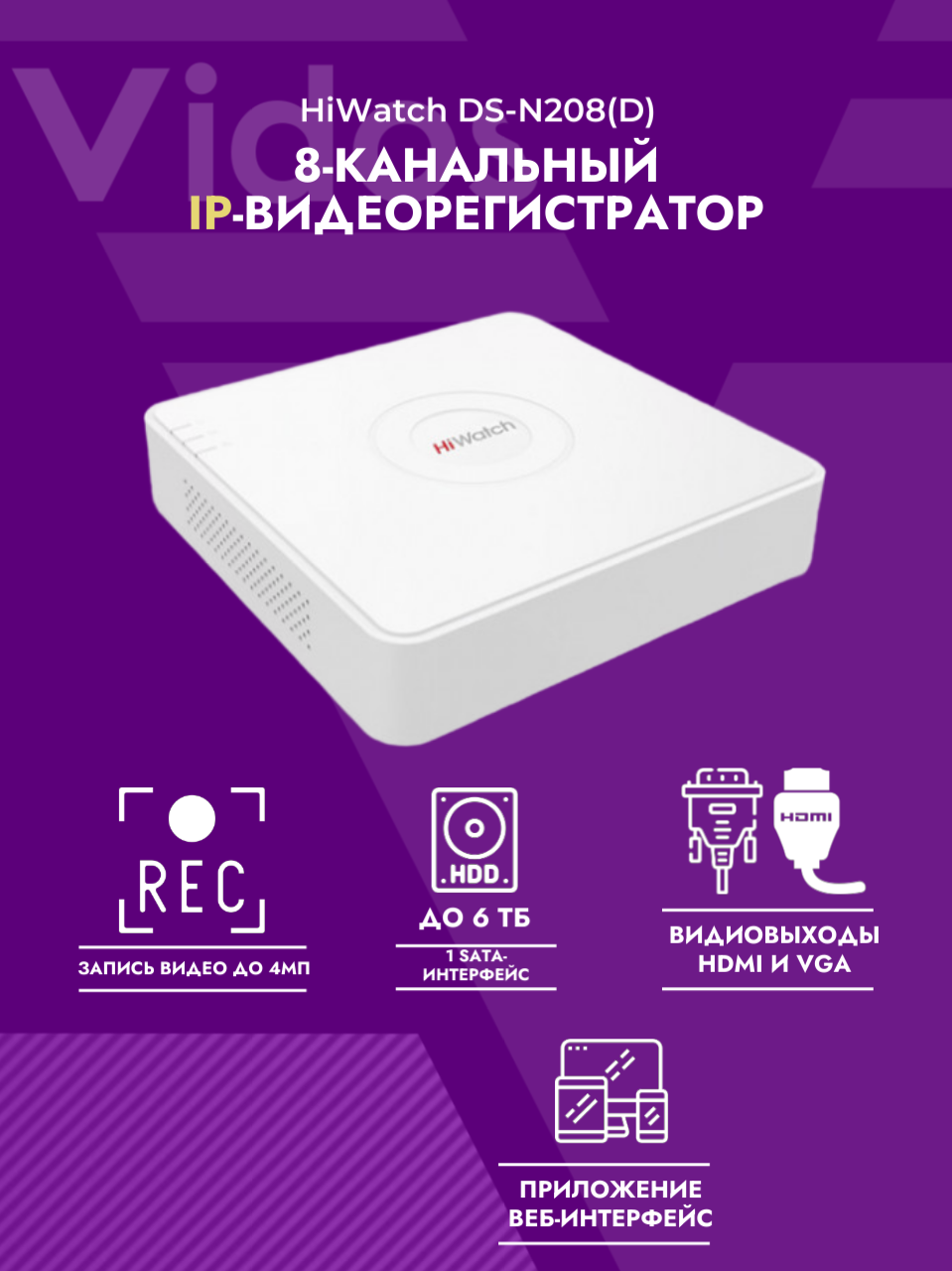 Сетевой видеорегистратор HiWatch DS-N208(D), IP-камеры, 8 каналов, 4Мп, 18Вт, 8ТБ