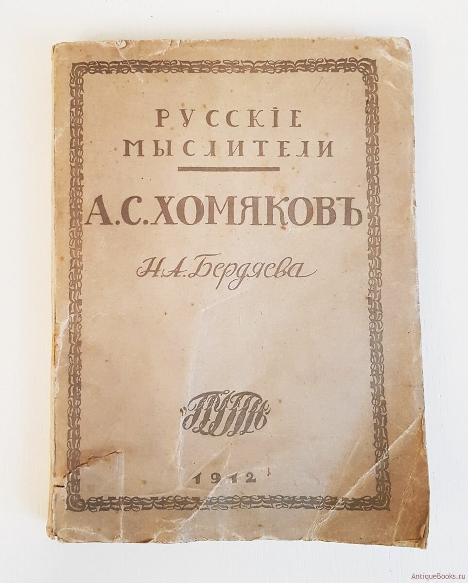 "Алексей Степанович Хомяков". Н. А. Бердяев. 1912г. - антикварное издание