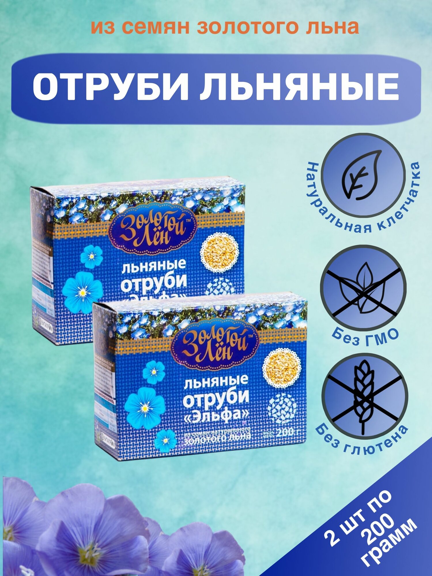 Отруби льняные "Эльфа"Золотой лен" 200 г. 2 шт