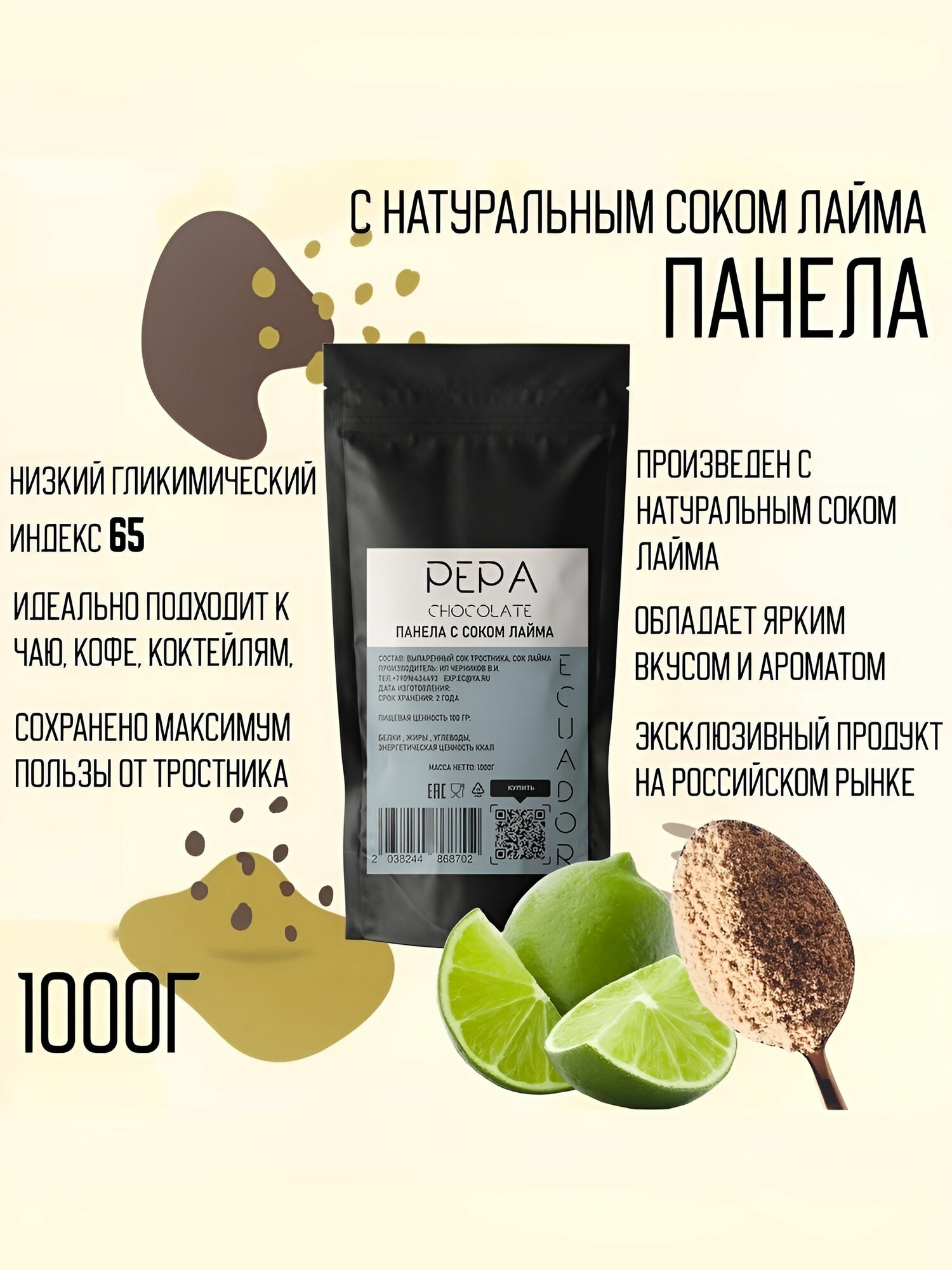 Панела с добавлением натурального сока Лайма Эквадор, 1000 гр.