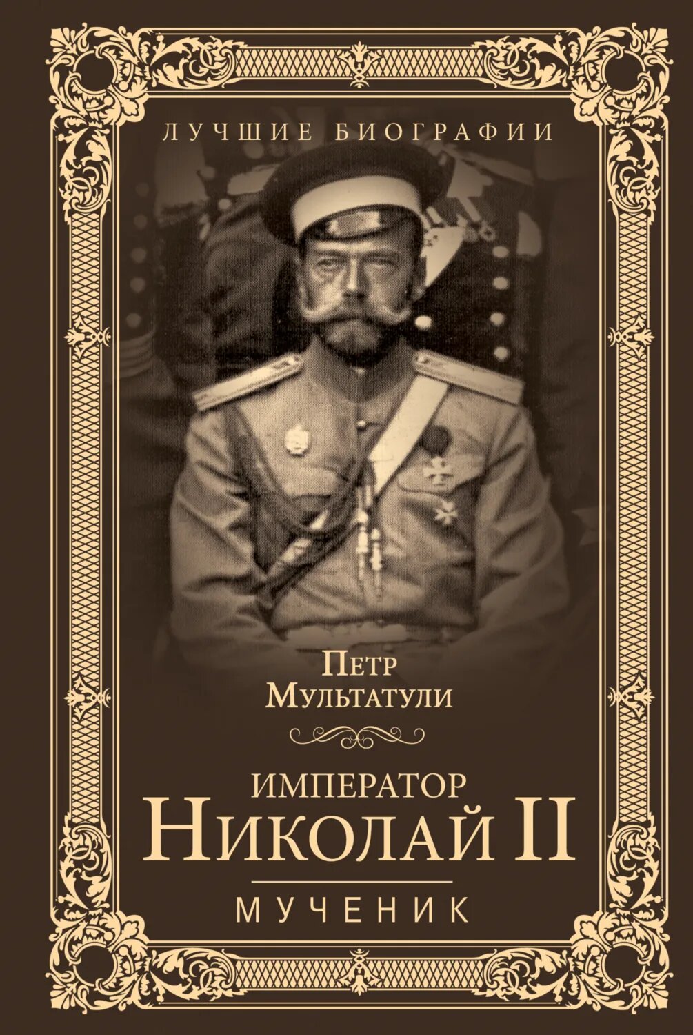 Император Николай II. Мученик [Цифровая книга]