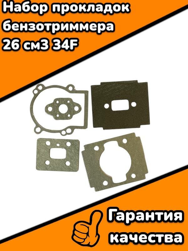 Набор прокладок бензотриммера 26 см3 34F