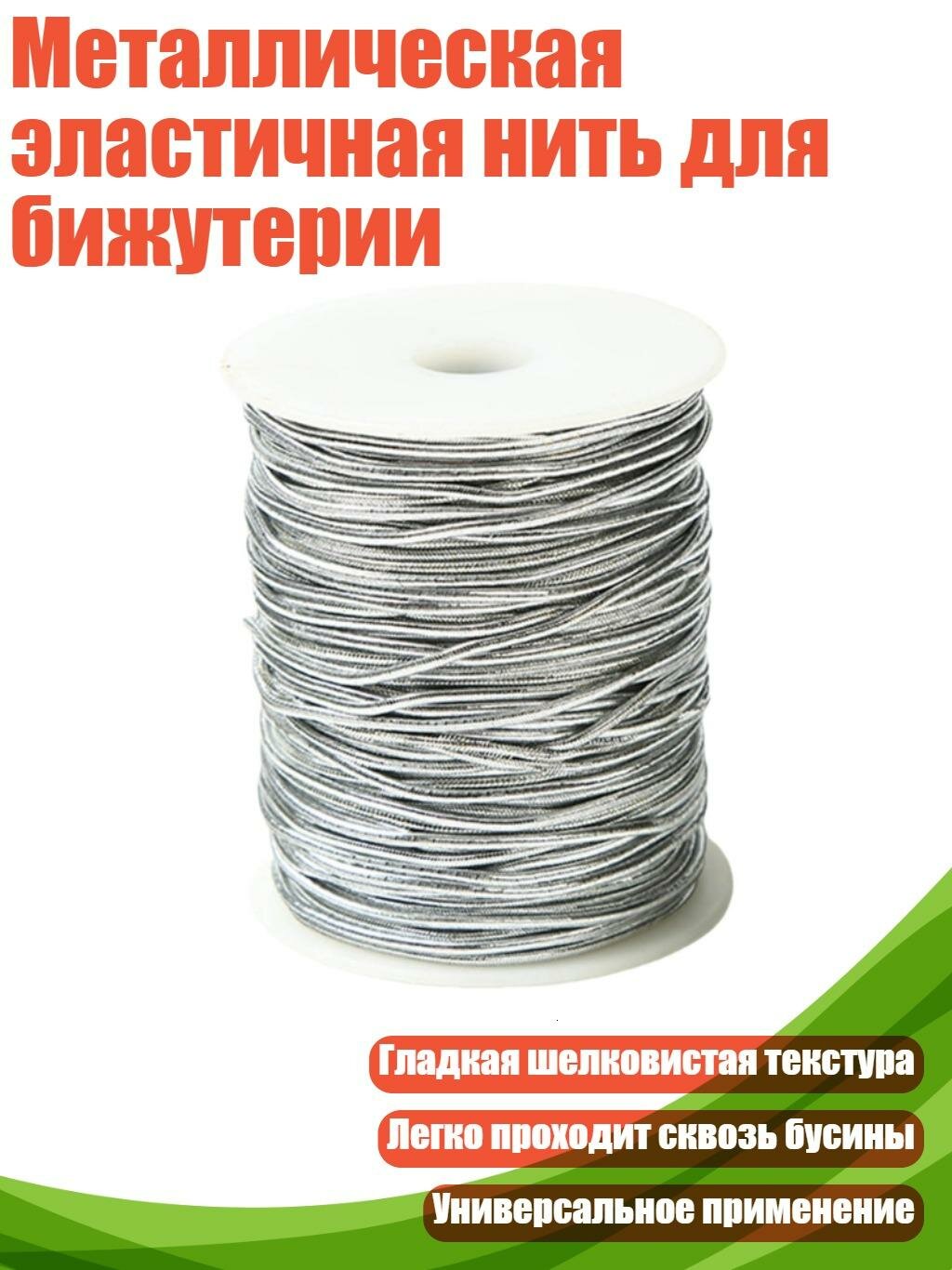 Металлическая эластичная нить для бижутерии, Серебро 0,8 мм