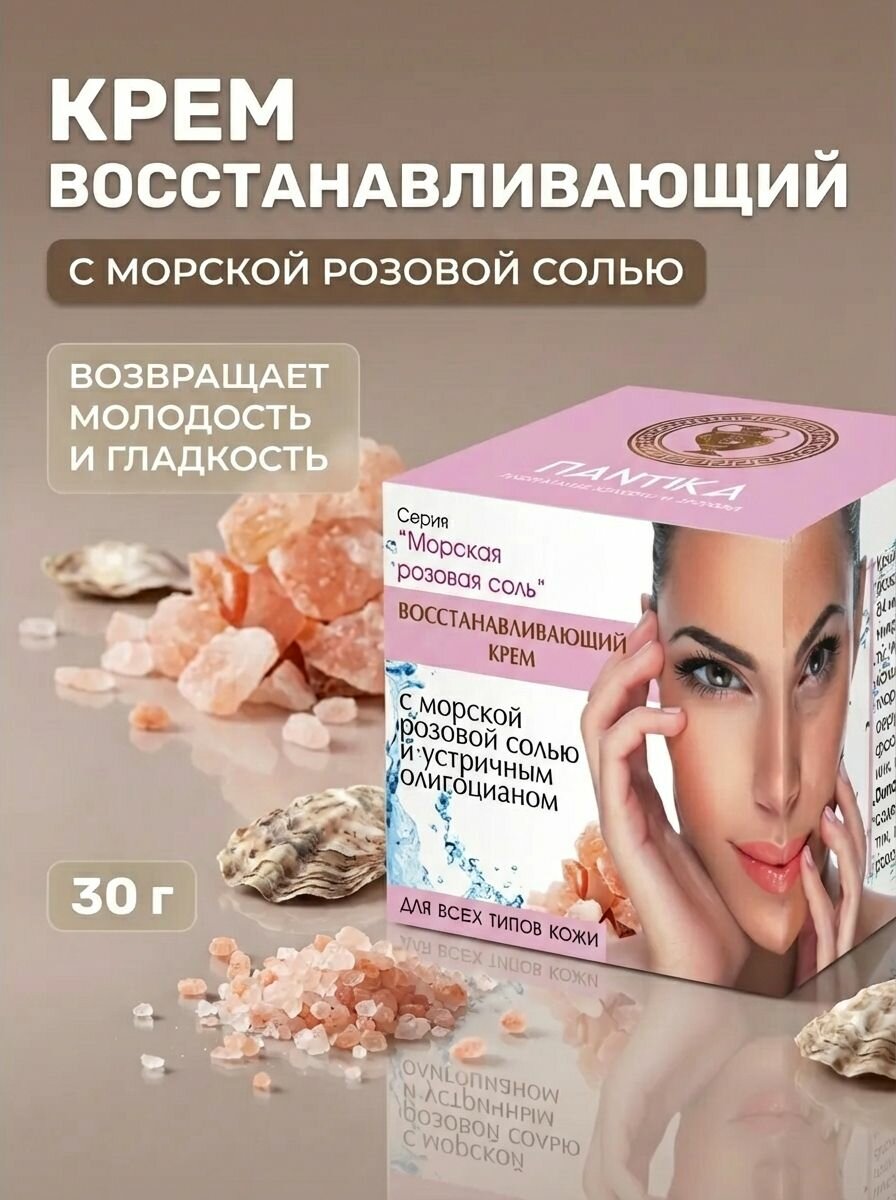 Крем восстанавливающий для всех типов кожи Морская розовая соль с натуральными маслами и витаминами, 30 г
