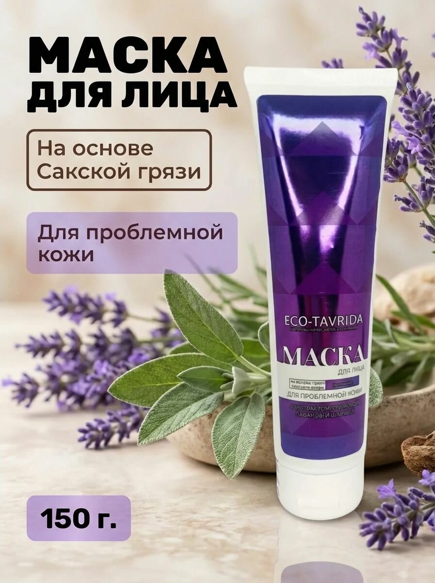 Маска для лица на основе Сакской грязи Антиакне для проблемной кожи с противовоспалительным эффектом 150 гр