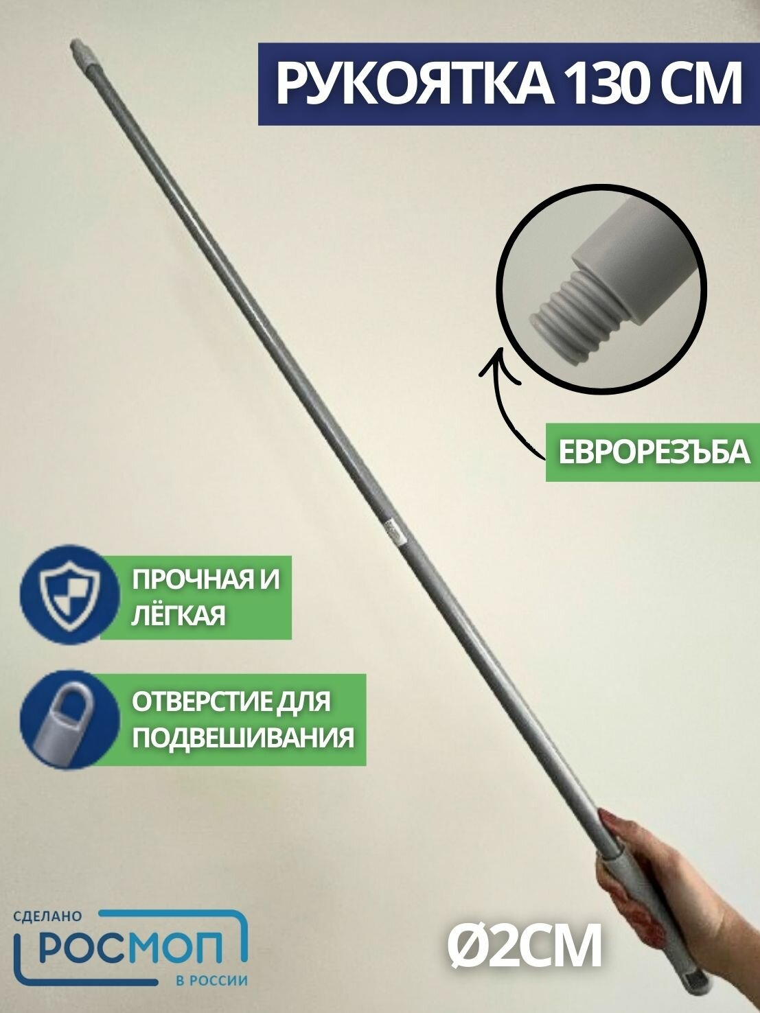 Росмоп: Рукоятка 130см. на резьбе