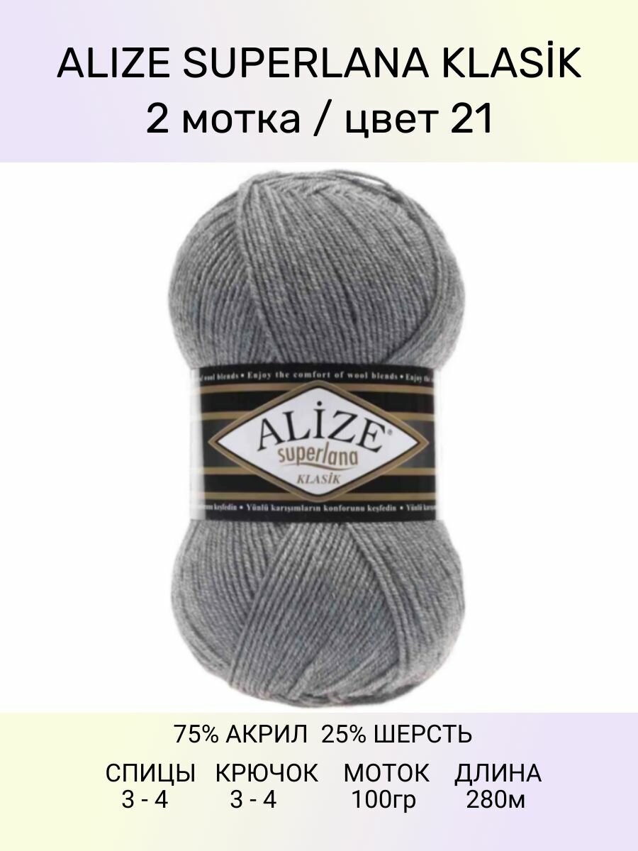 Пряжа ALIZE SUPERLANA KLASIK Суперлана Классик: 21 (серый меланж), 2 шт 280 м 100 г, 25% шерсть, 75% акрил премиум-класса