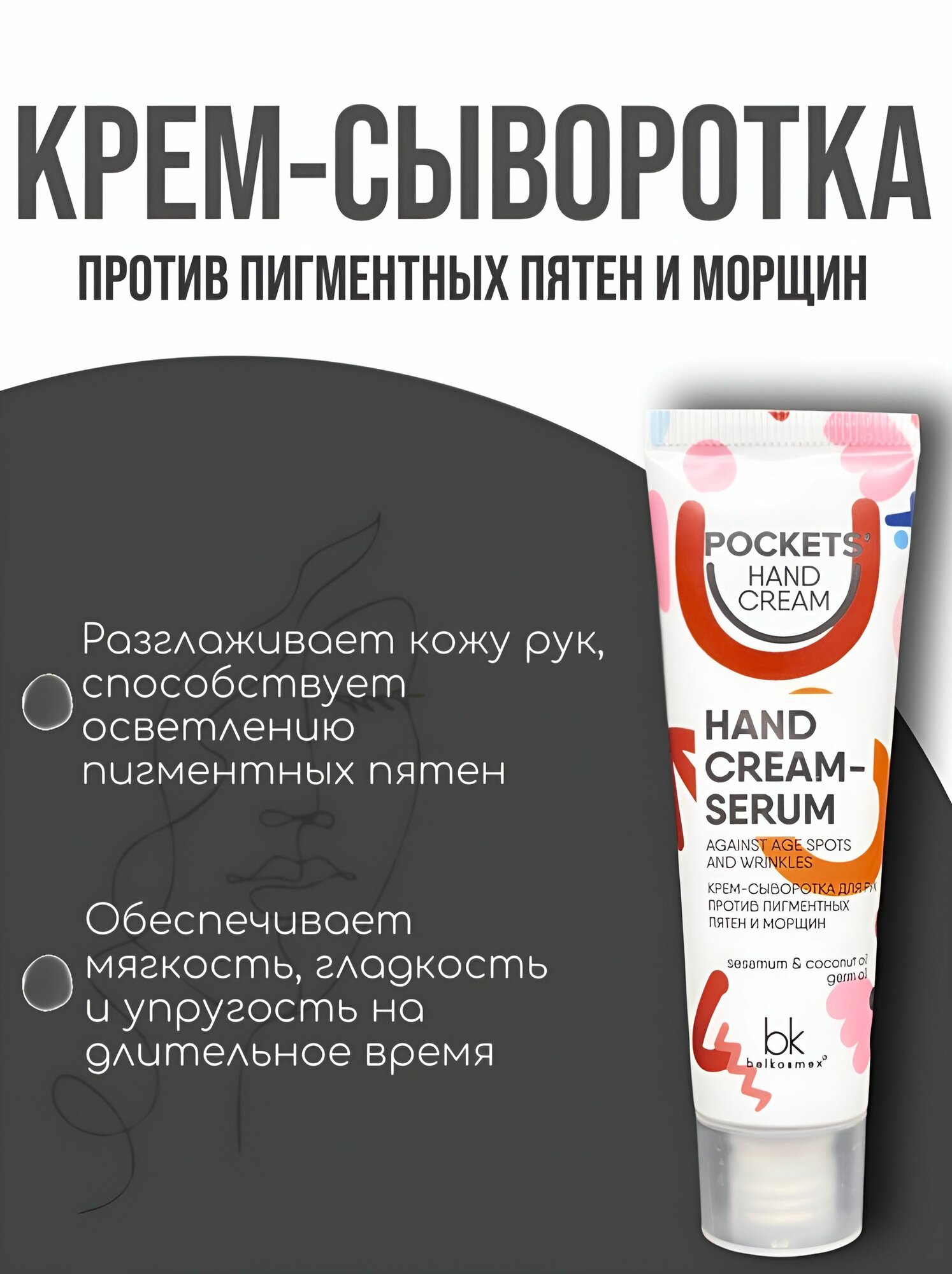 Крем-сыворотка для рук против пигментных пятен и морщин Pockets Hand Cream, антивозрастной уход, 30 г