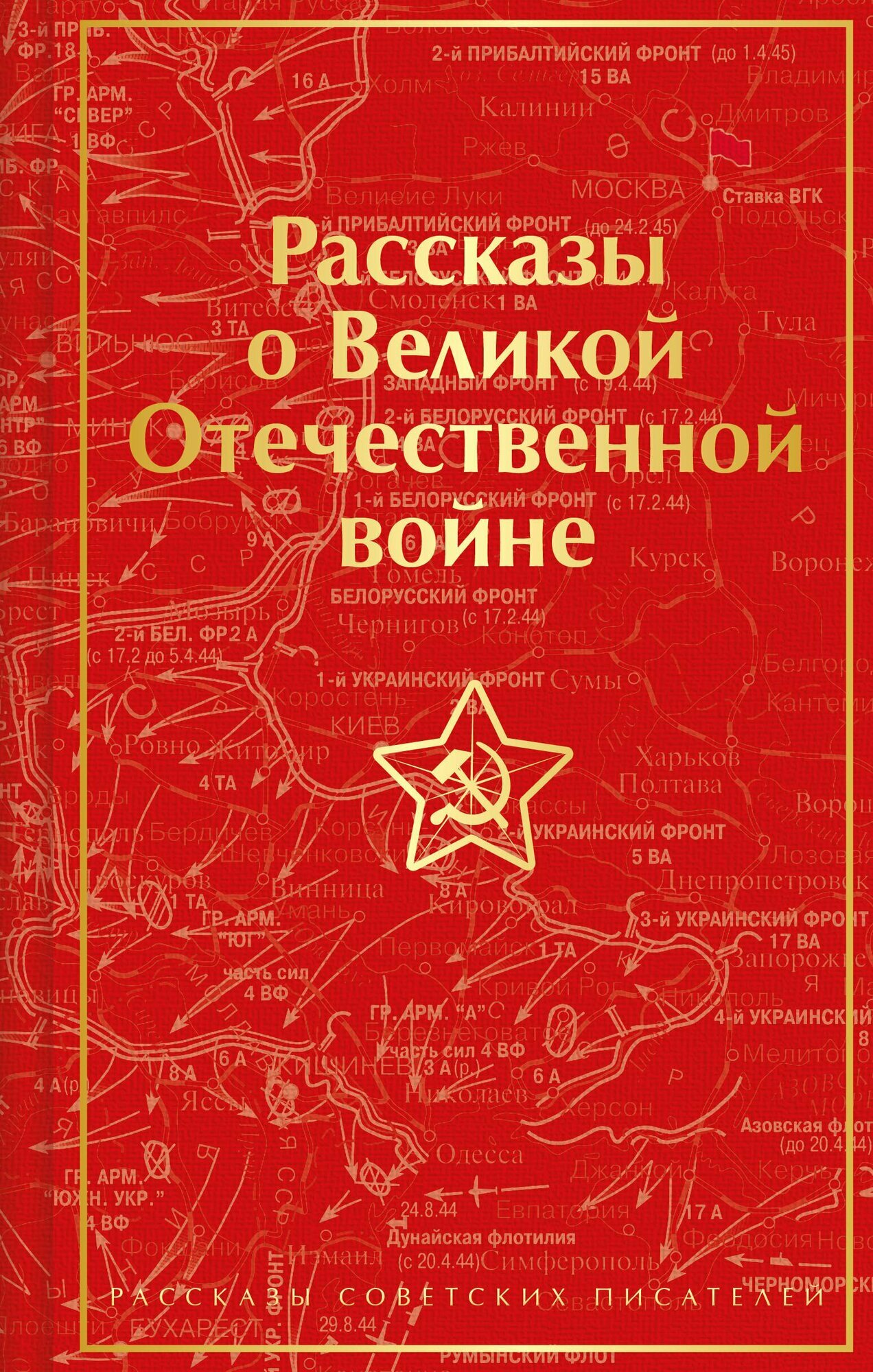 Рассказы о Великой Отечественной войне (Симонов К. М, Шолохов М. А, Толстой А. Н.)
