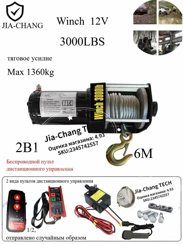 Электрическая лебедка 12v 3000LB, WINCH, Подходит для небольших автомобилей и квадроциклов