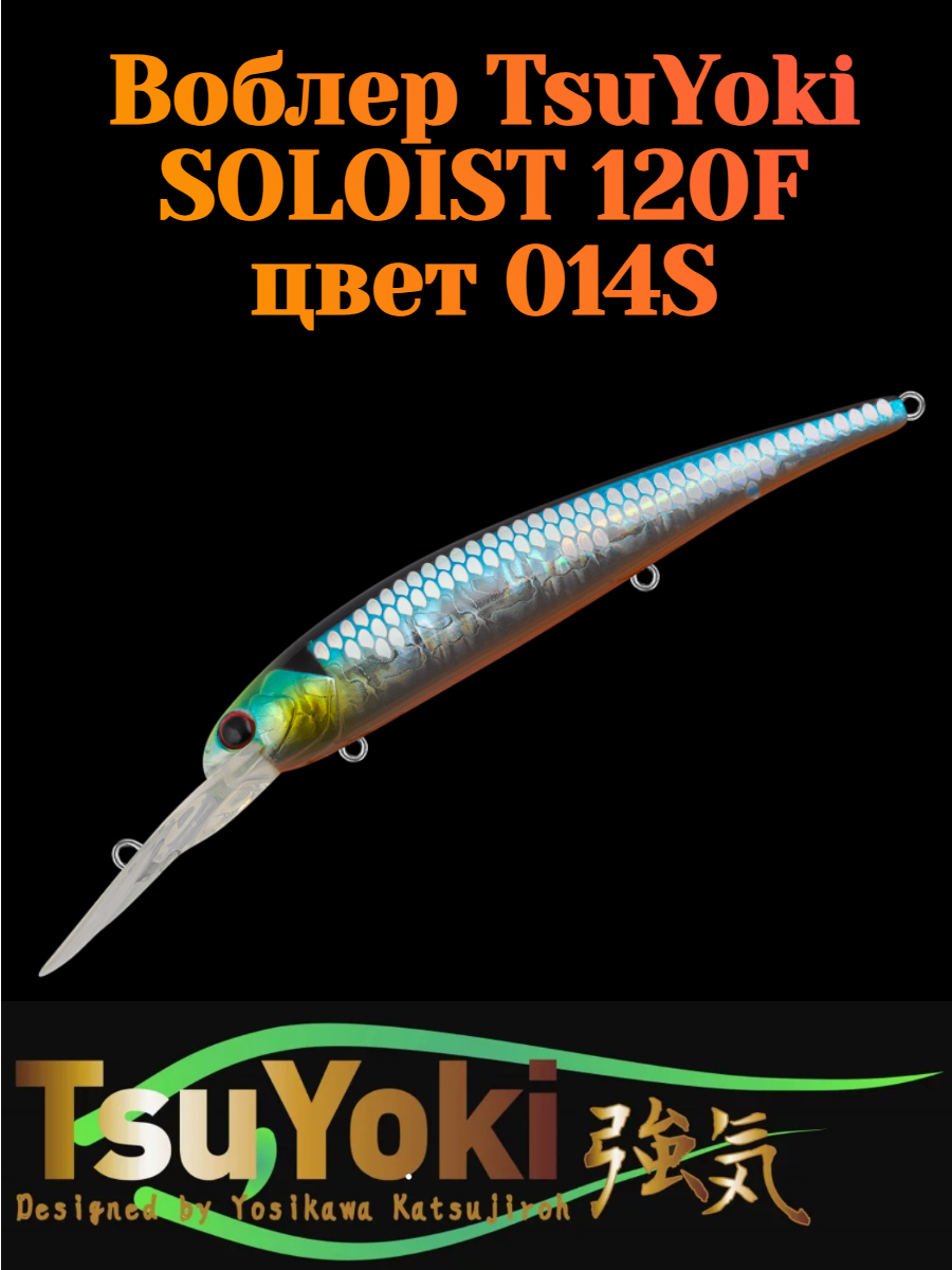 Воблер TsuYoki SOLOIST 120F, для троллинга, плавающий, глубина 6,5-8 м, вес 20г, цвет 014S
